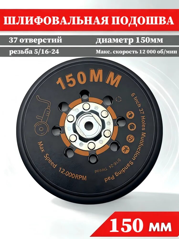 Диск подошва для шлифмашинок 150 мм с липучкой 37 отверстий