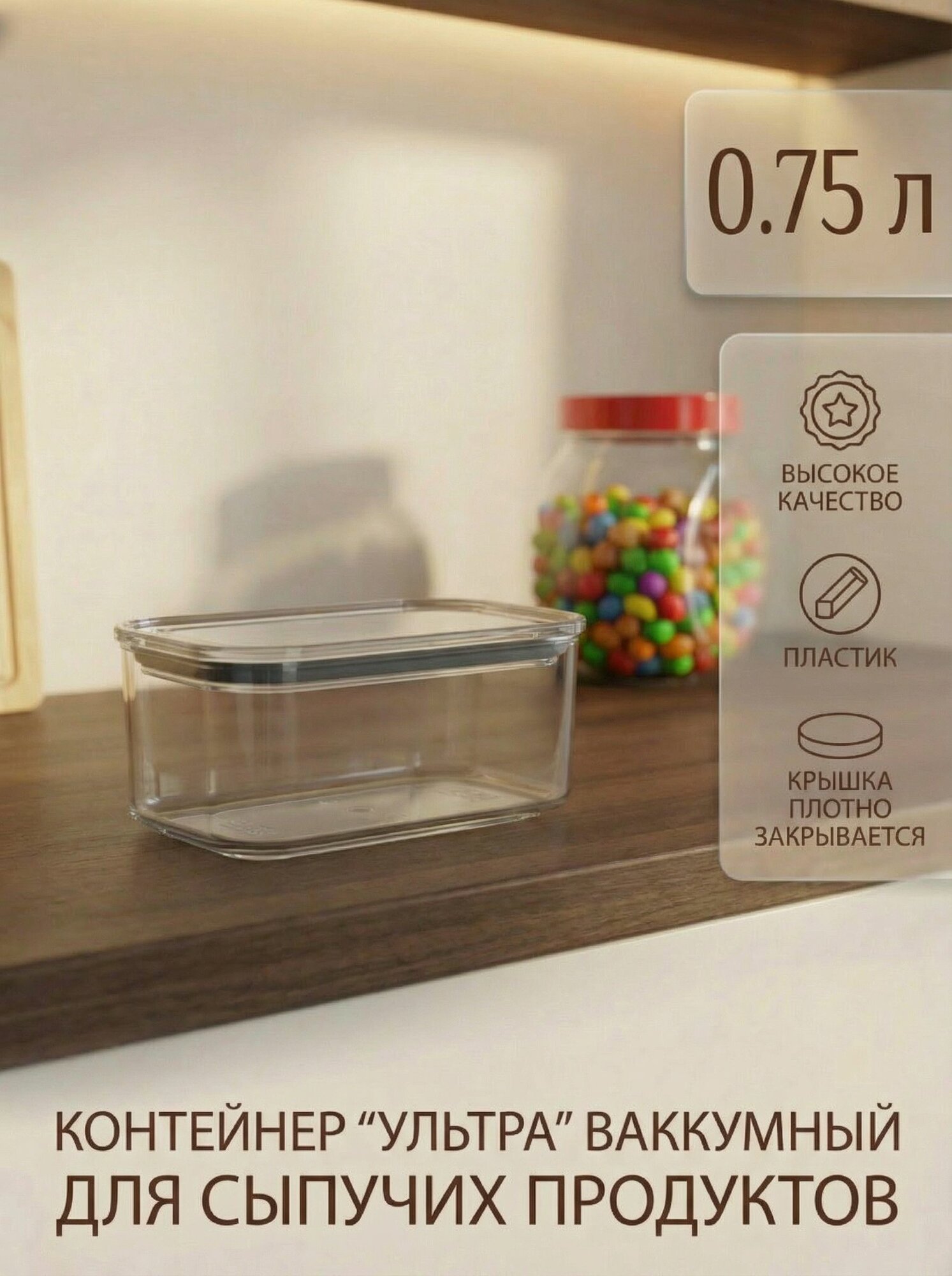 Контейнер вакуумный для сыпучих продуктов "Ультра" 0.75 л, 91х150х72, арт. 32201 дунья