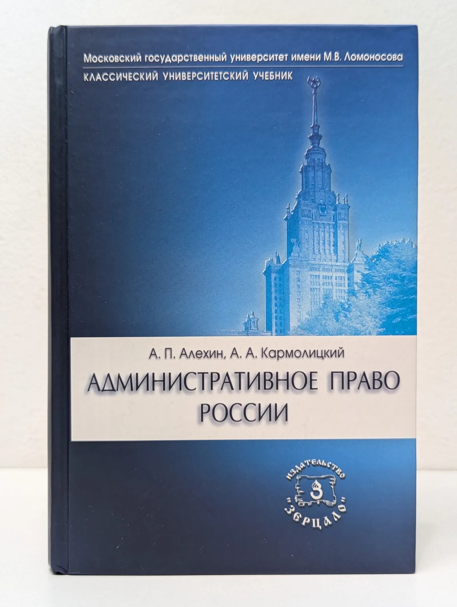 Классический университетский учебник. Административное право России Алехин Алексей Петрович, Кармолицкий Анатолий Александрович 2013