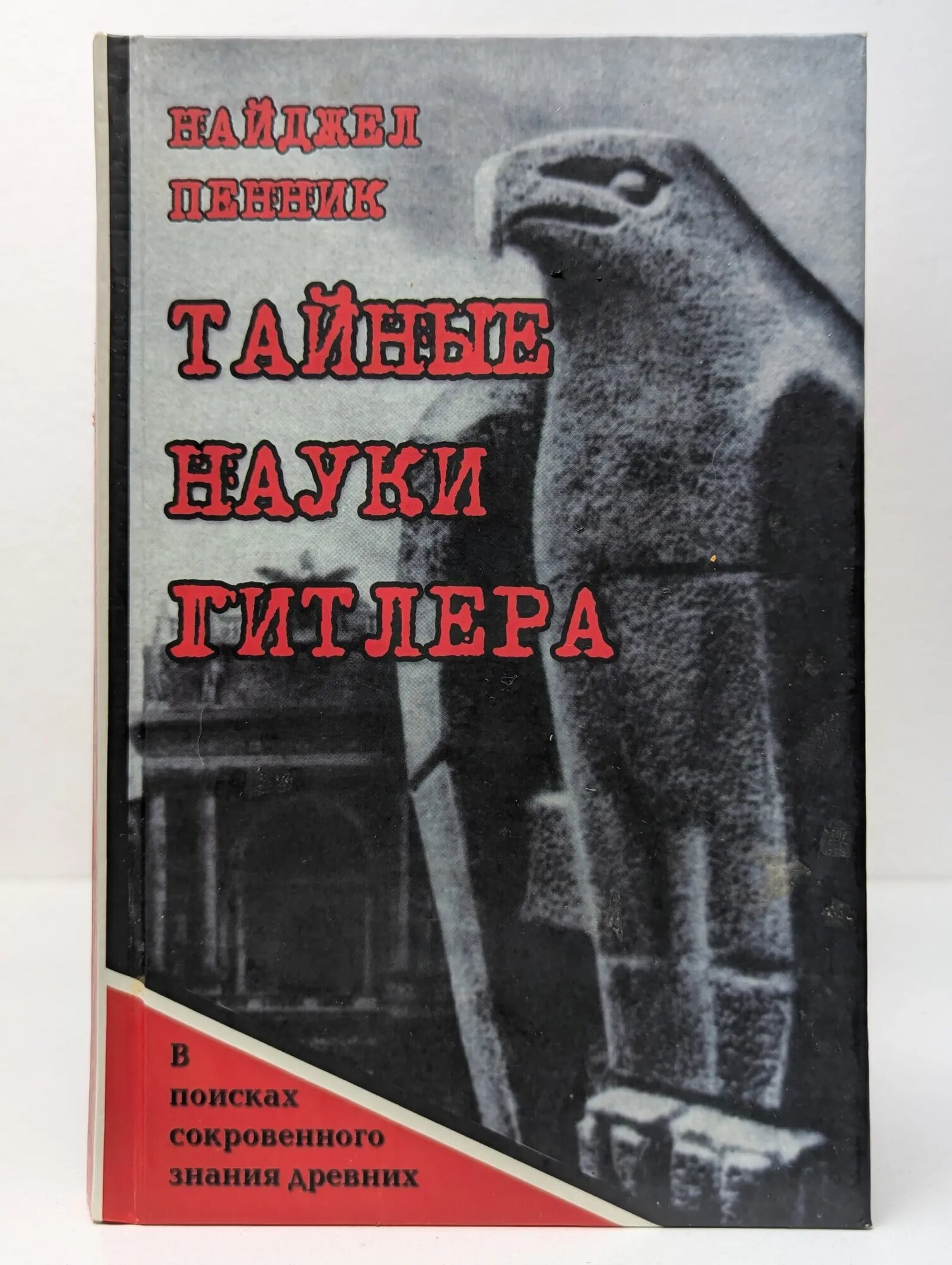 В поисках сокровенного знания древних. Тайные науки Гитлера Пенник Найджел 2006