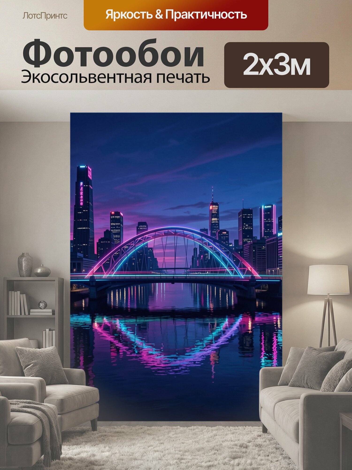 Фотообои "Ночной город и неоновый мост. Сияющий неоновыми огнями арочный мост через реку на фоне высоток. Фиолетово-синий городской пейзаж." 200x300 см. экосольвентная печать