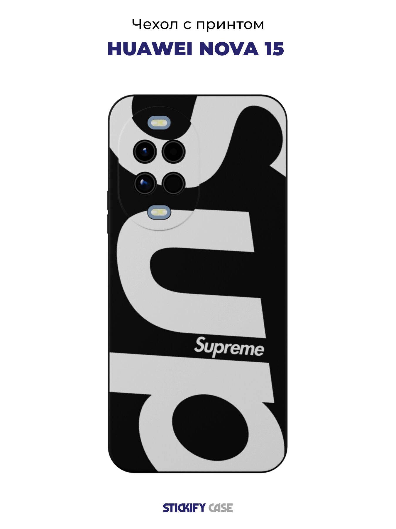 Силиконовый чехол STICKIFY CASE на Huawei Nova 15 черный, с принтом Суприм.
