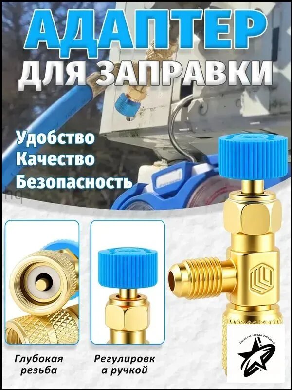Переходник для заправки кондиционера R22-R22 (1/4-1/4), вентиль для фреона, штуцер для заправки