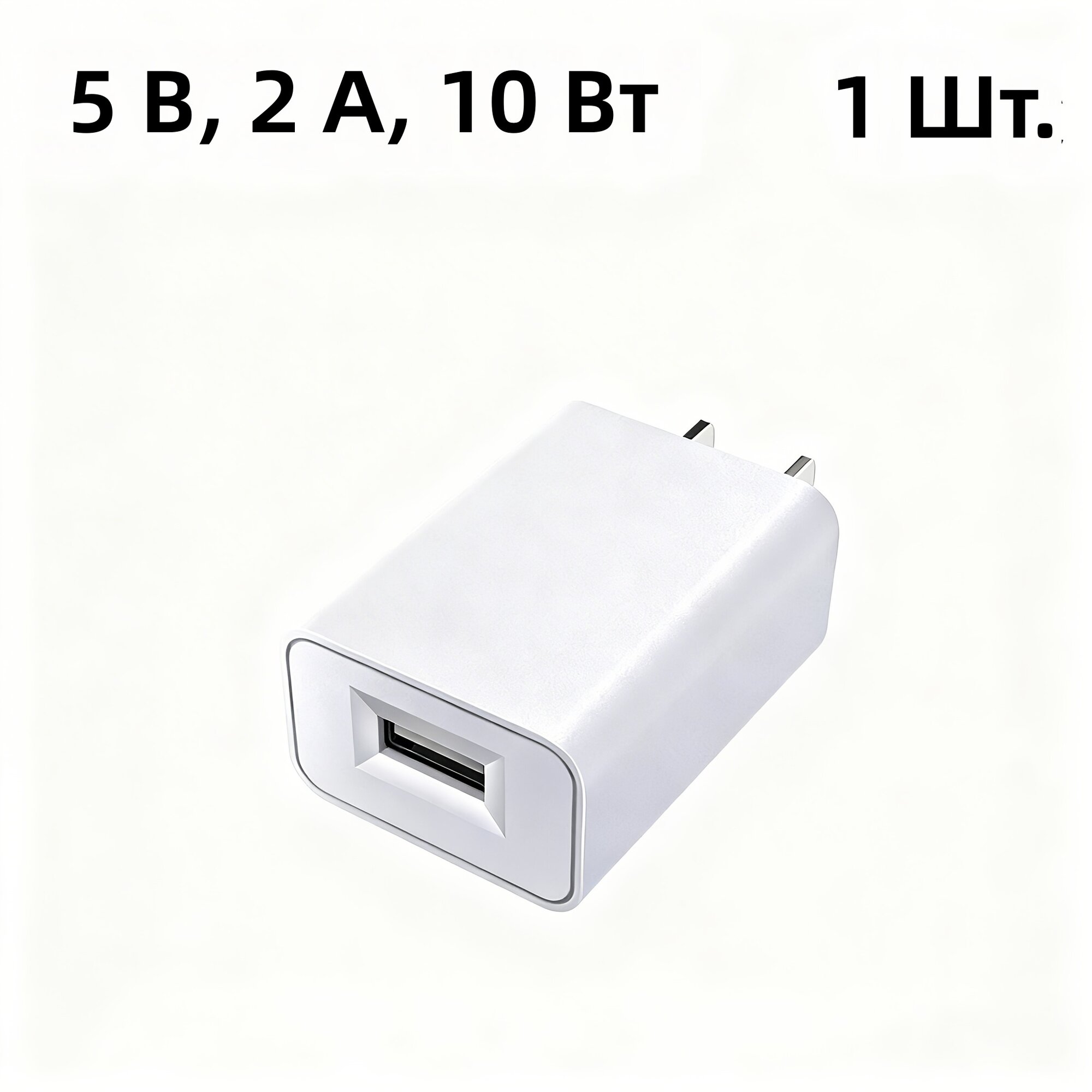 Зарядное устройство 5V 2A настенное USB-гнездо, белое текстурированное, прочное, 1 шт, для iPhone, большинства телефонов, Bluetooth-наушников, умных браслетов/часов, роутеров