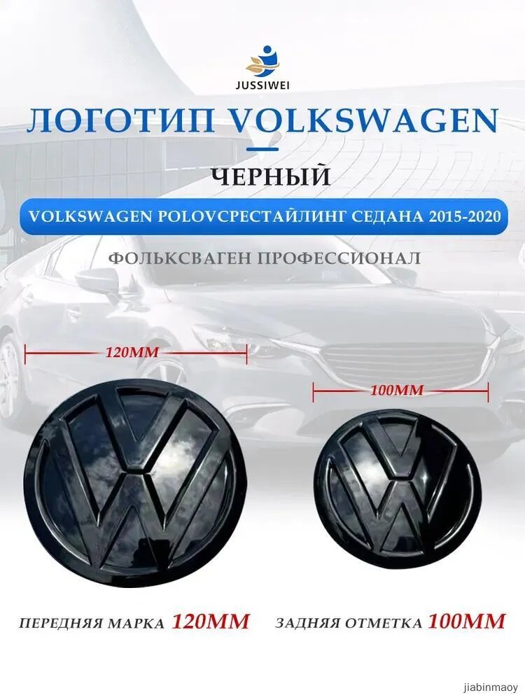 Эмблемы на решетку радиатора и багажник для Volkswagen Polo 5 (2015-2020). Комплект передняя 120 мм + задняя 100 мм