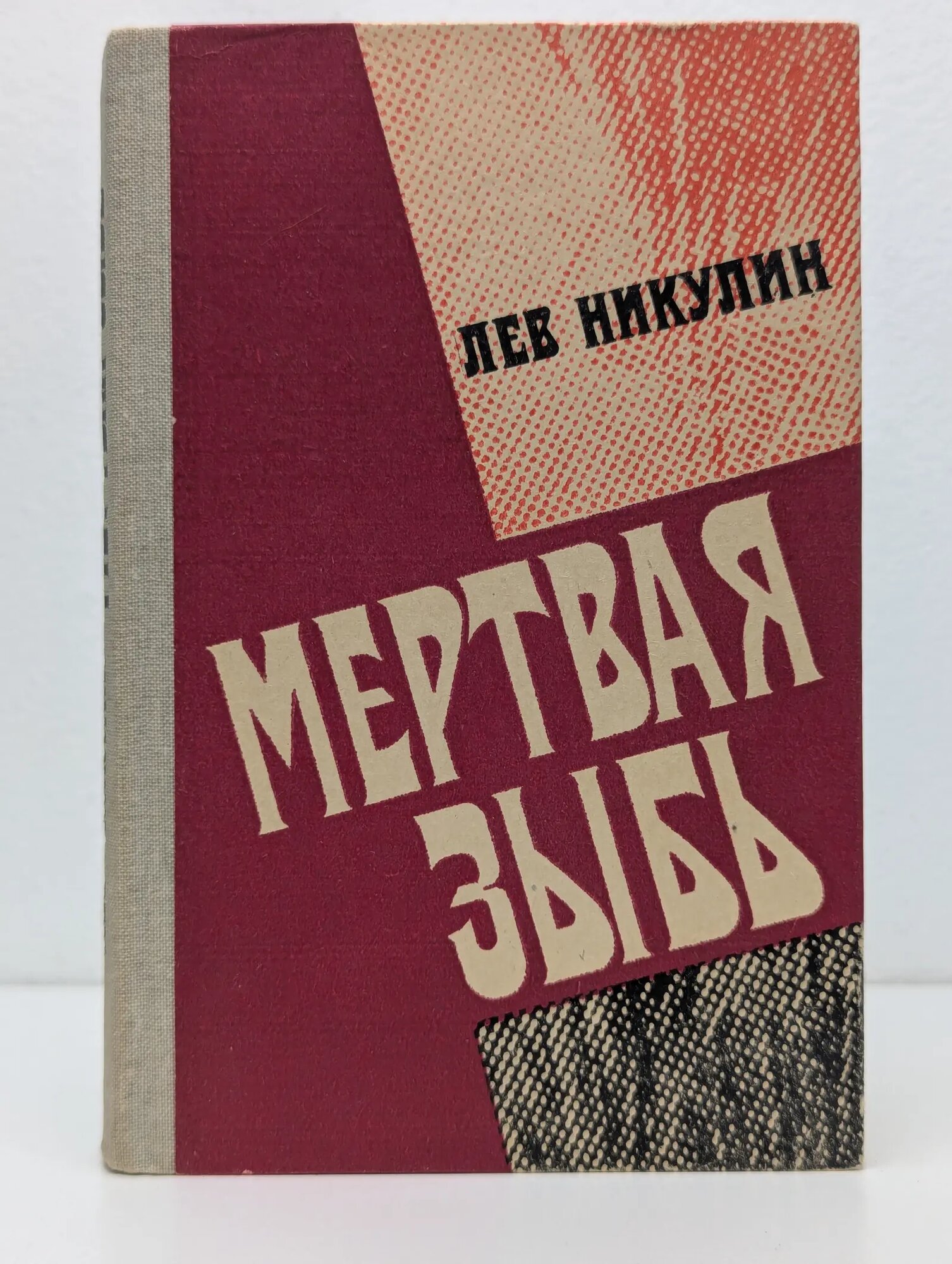 Мертвая зыбь Никулин Лев Вениаминович 1987
