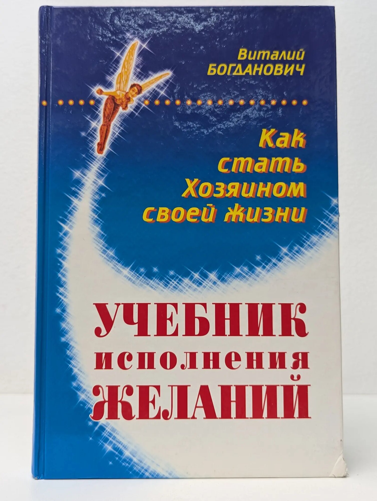 Великие целители мира. Учебник исполнения желаний, или Как стать хозяином своей жизни Богданович Виталий Николаевич 2004