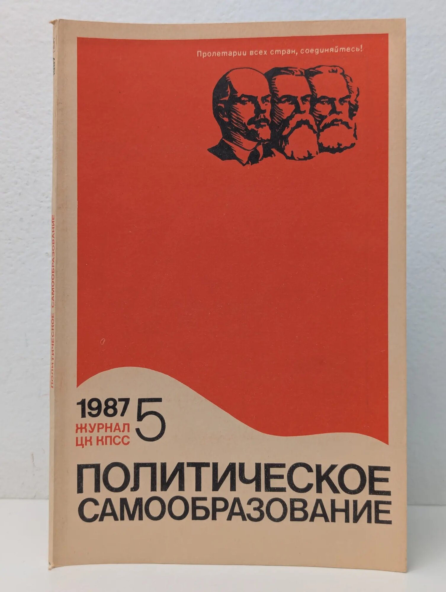 Политическое самообразование. Выпуск № 5/1987 Сборник 1987