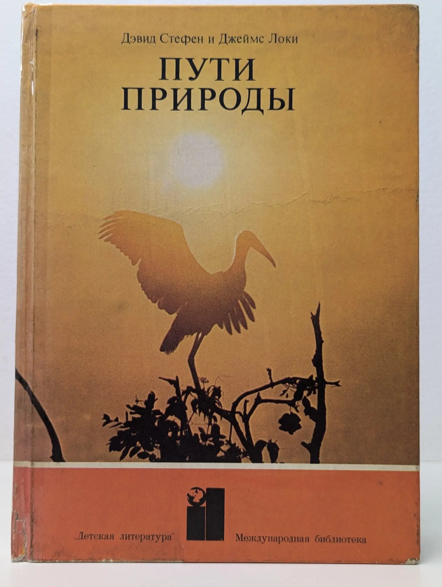 Международная библиотека. Пути природы Стефен Дэвид, Локи Джеймс 1979