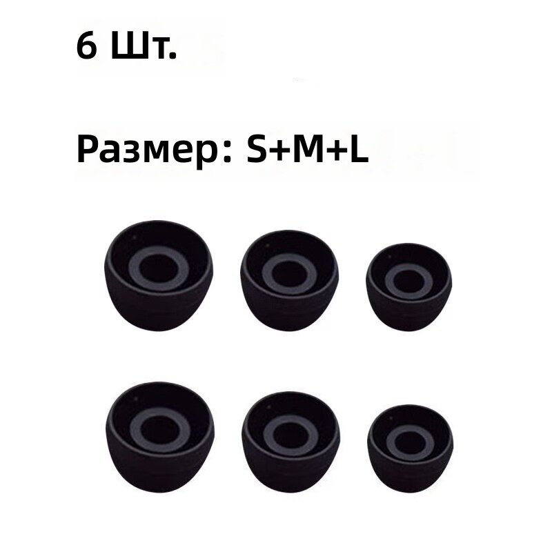Запасные насадки для наушников черные, 6 шт. (2S+2M+2L), совместимые с беспроводными и проводными наушниками