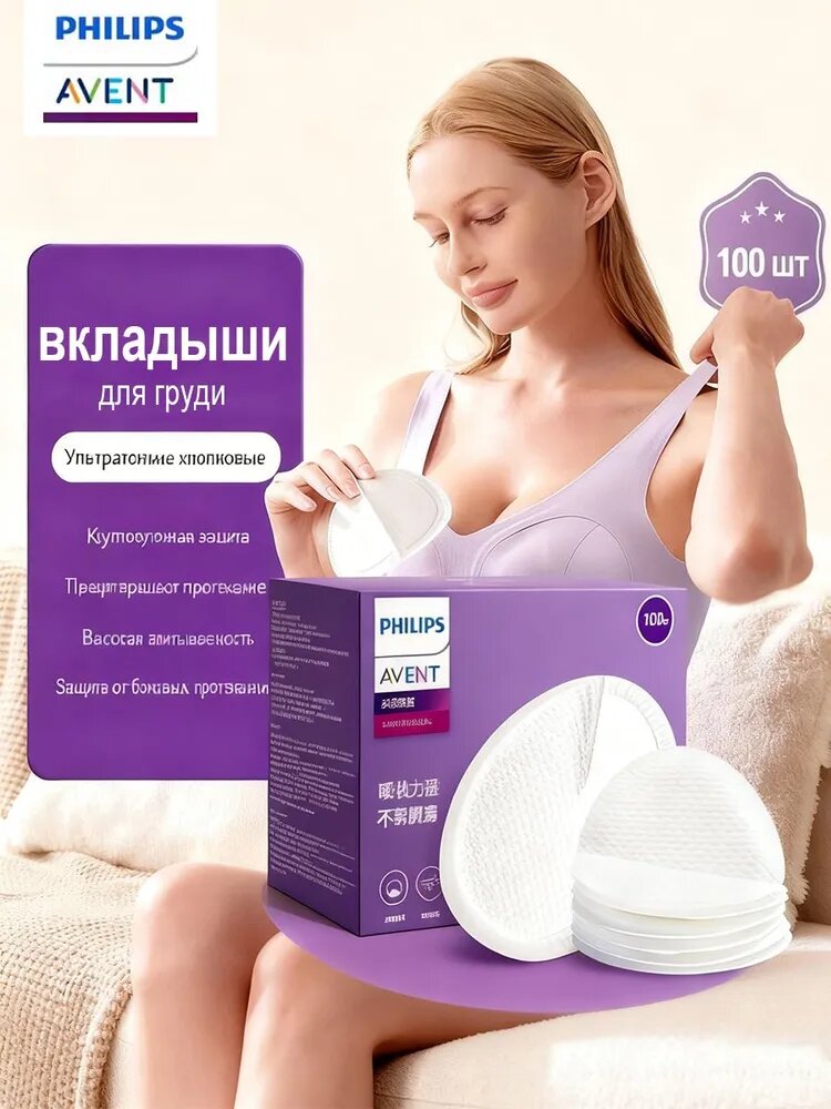 PHILIPS AVENT Вкладыши для груди ультратонкие хлопковые 100 шт