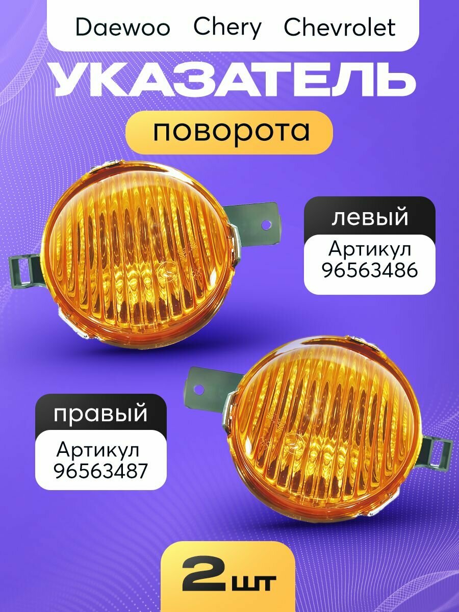 Указатель поворота/поворотник (КОМПЛЕКТ-2шт.) Дэу Матиз Daewoo Matiz арт.96563486;96563487