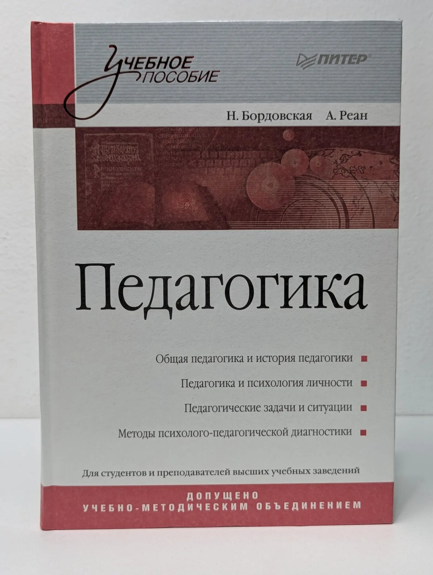 Учебное пособие. Педагогика Бордовская Нина Валентиновна, Реан Артур Александрович 2011
