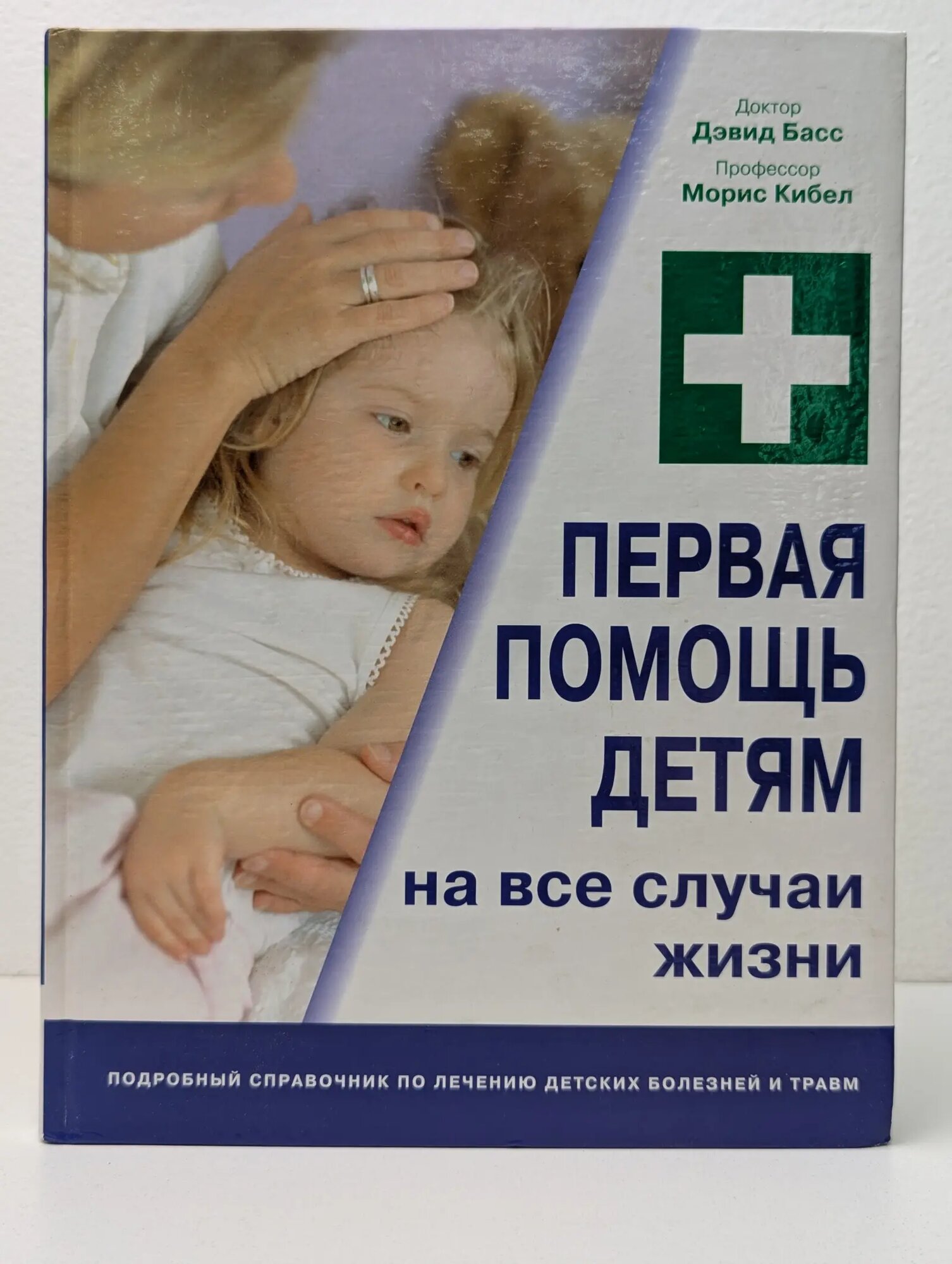 Первая помощь детям. На все случаи жизни Басс Дэвид 2009