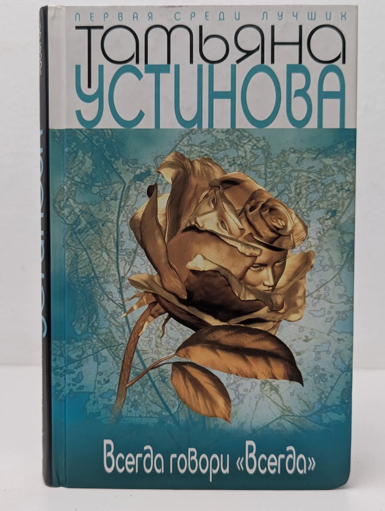 Первая среди лучших. Всегда говори "Всегда" Устинова Татьяна Витальевна 2010