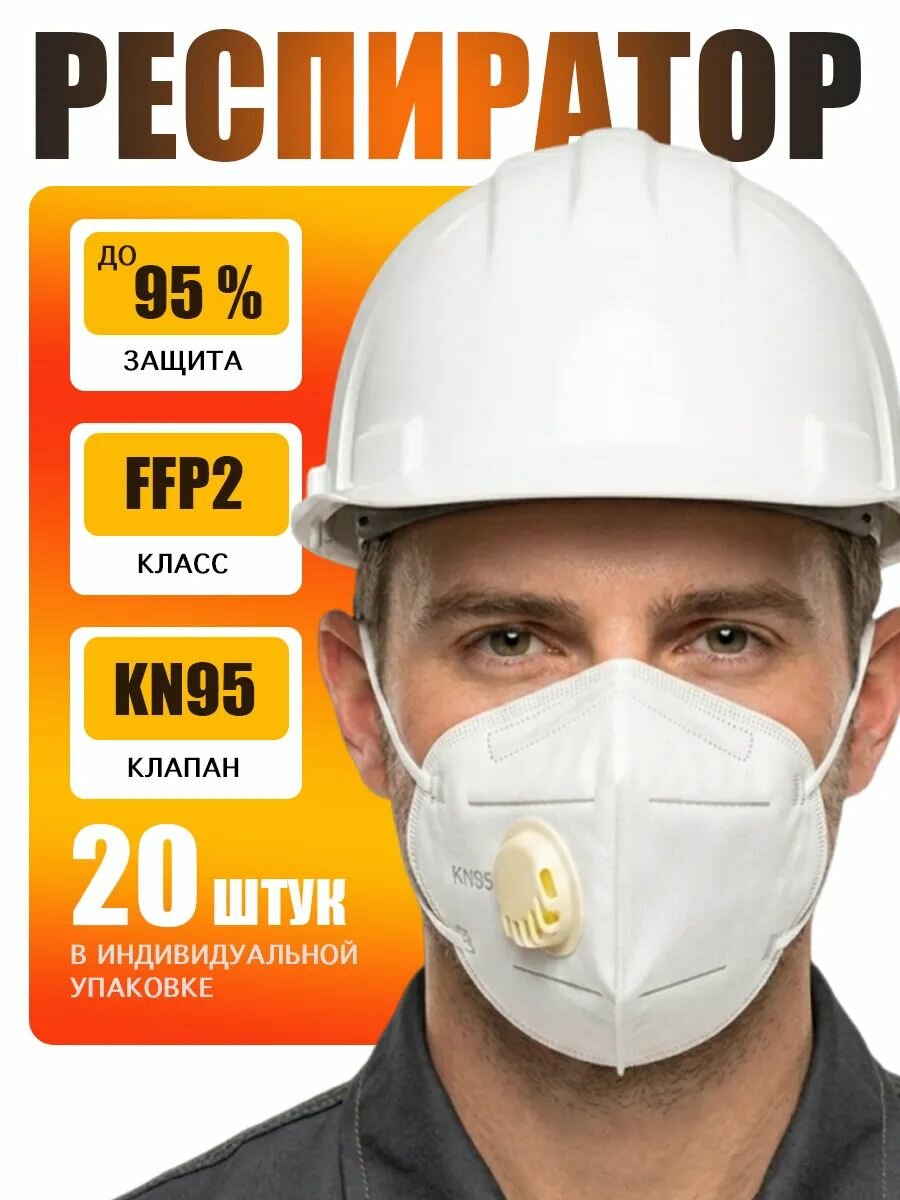 Респиратор с клапаном KN95 FFP2 20 шт, защитная маска от строительной пыли, химии, одноразовый