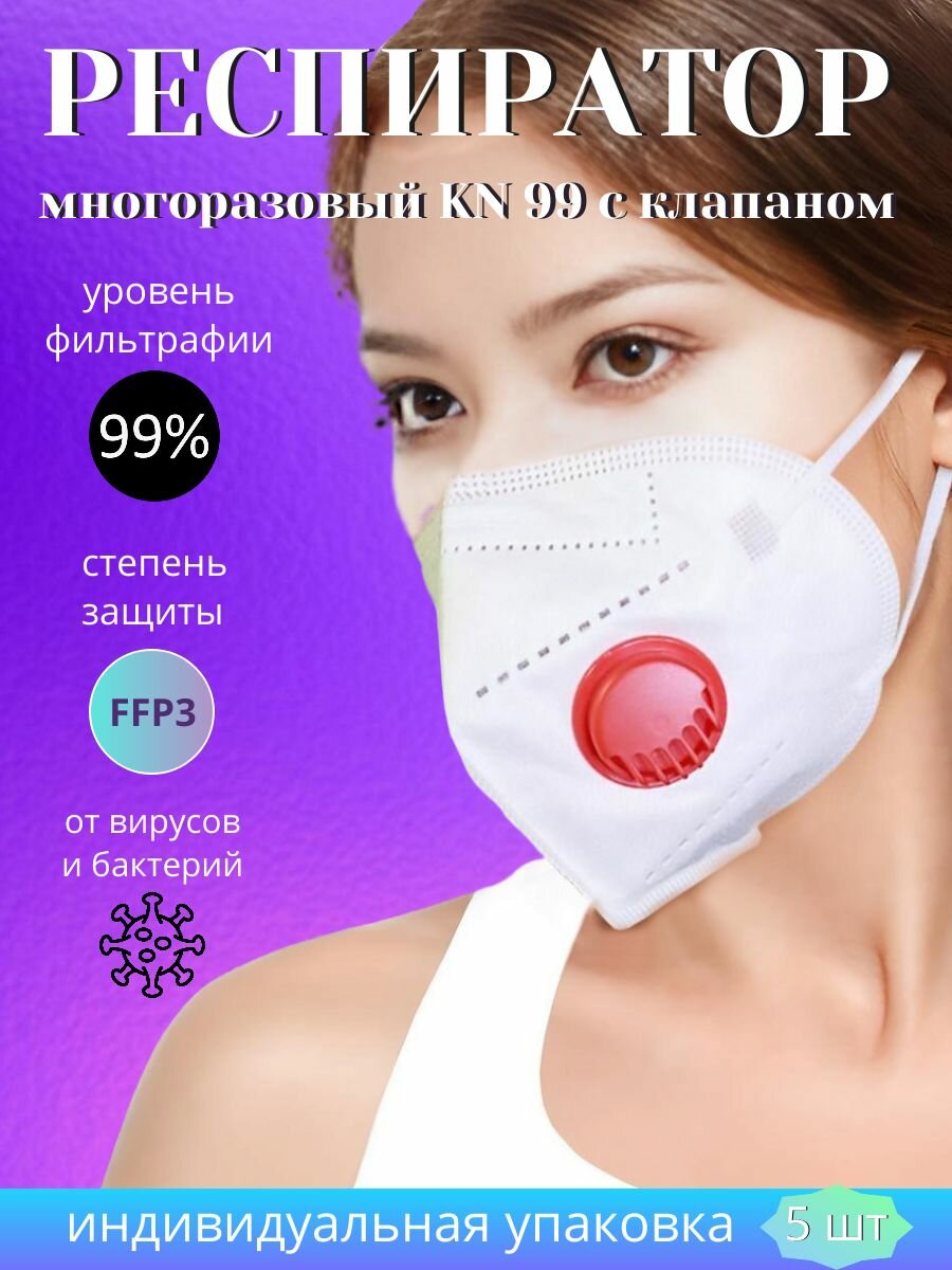 Респиратор многоразовый кн99 с клапаном FFP3 маска KN99 5 шт, для защиты органов дыхания по назначению, Цвет Белый
