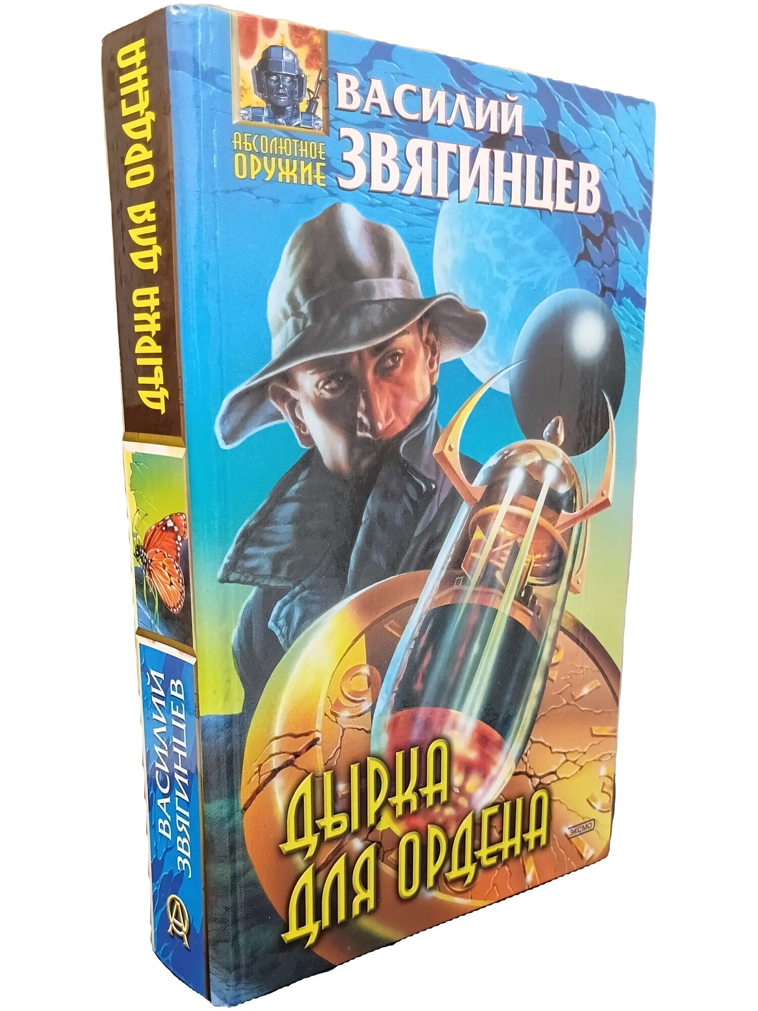 Дырка для ордена. Звягинцев Василий Дмитриевич. Эксмо. 2003. Твердый переплет. 512 стр