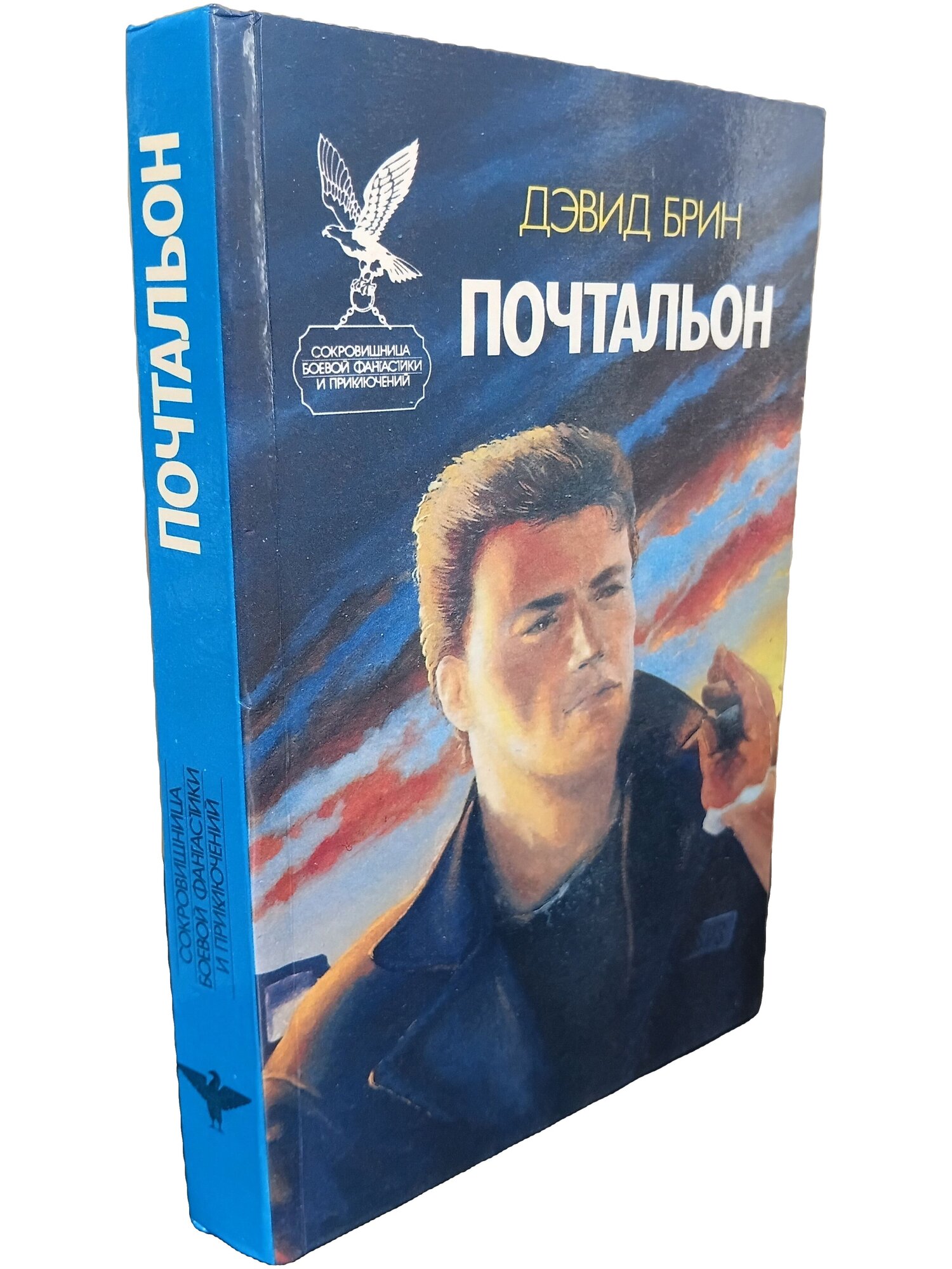 Почтальон. Брин Дэвид. Русич. 1995. Твердый переплет. 384 стр