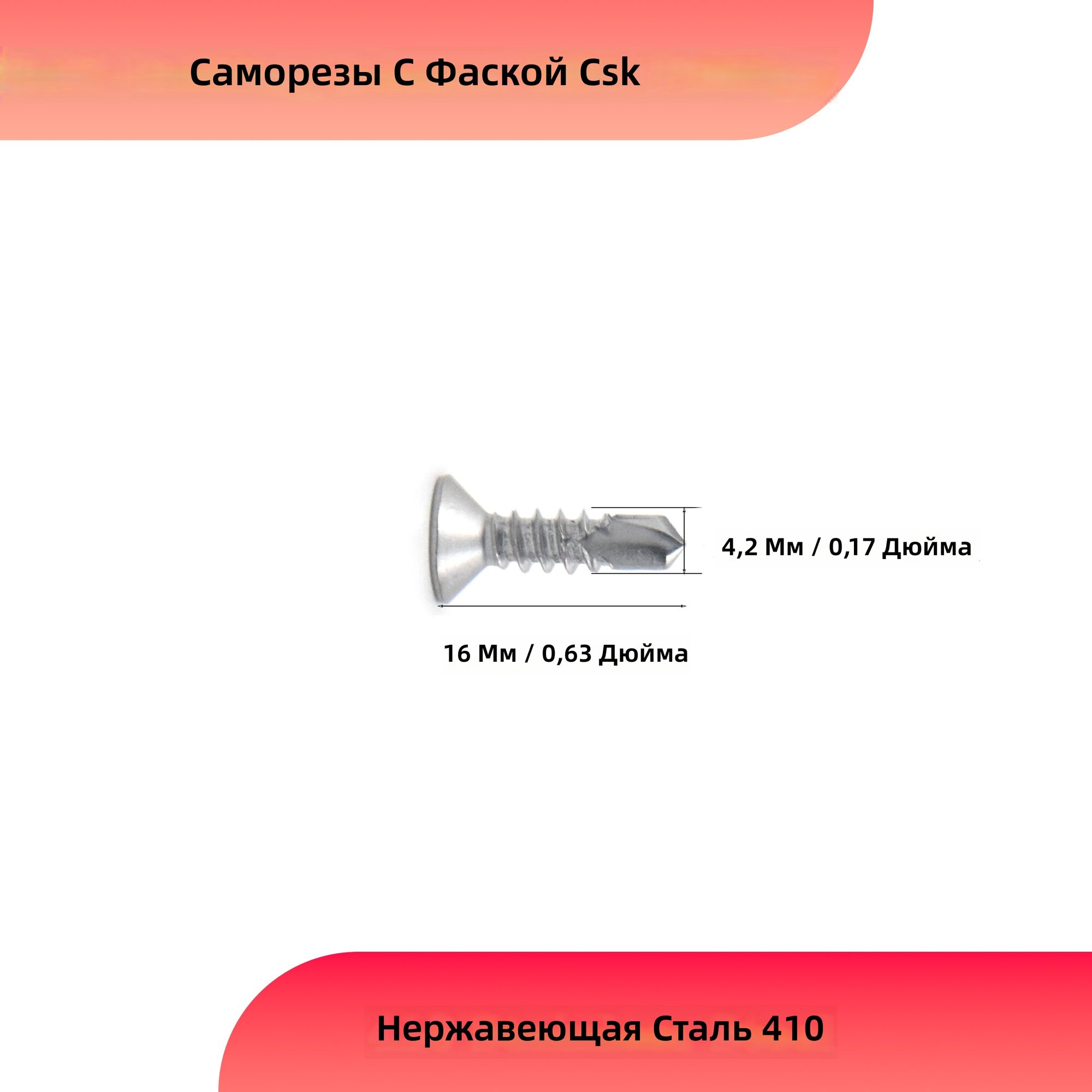 Самосверлящие самонарезающие винты из нержавеющей стали 410 с потайной крестообразной головкой, 16 мм