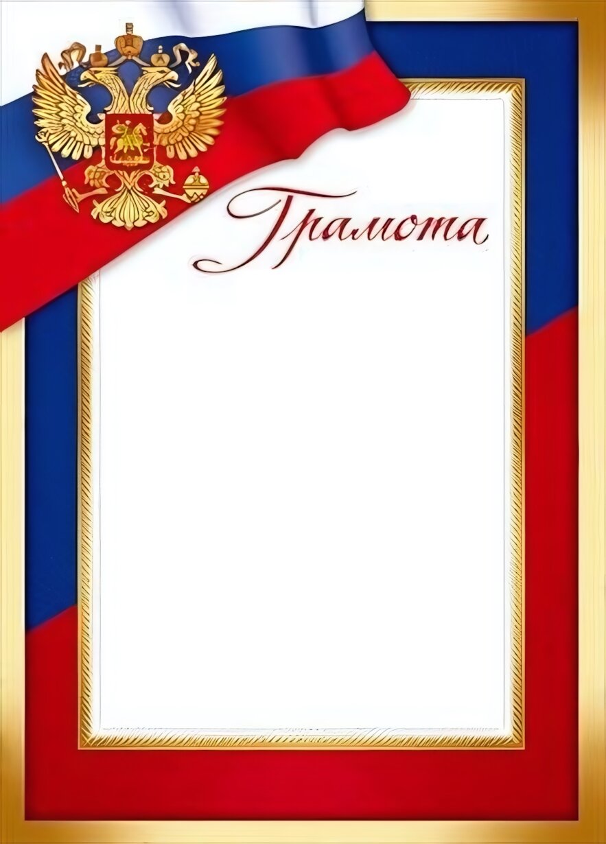 Грамота А4 с гербом и триколором, торжественный бланк для награждения, золотая рамка