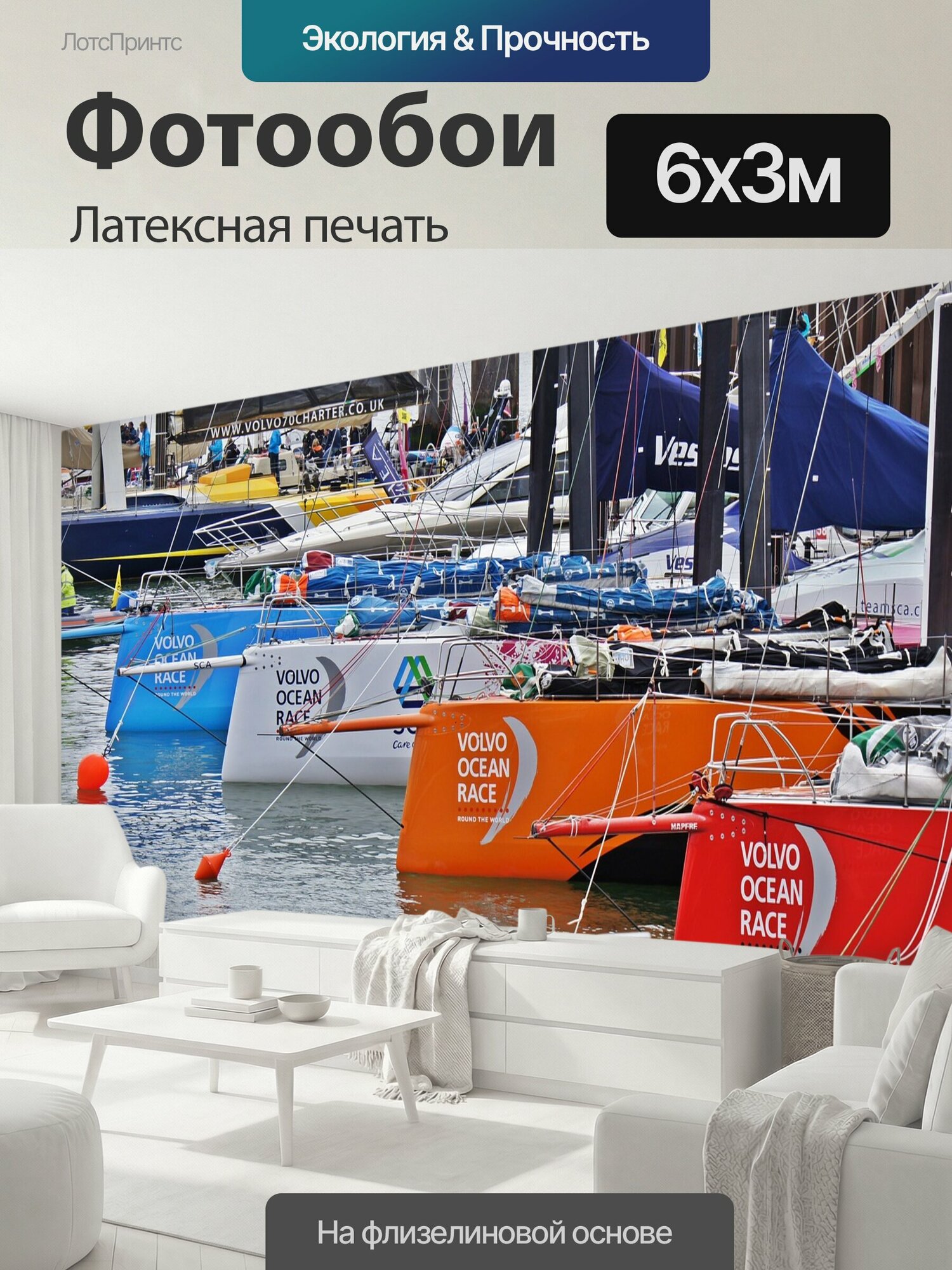 Фотообои моющиеся ударопрочные "Volvo ocean race, scheveningen, регата" 600x300 см. латексная печать