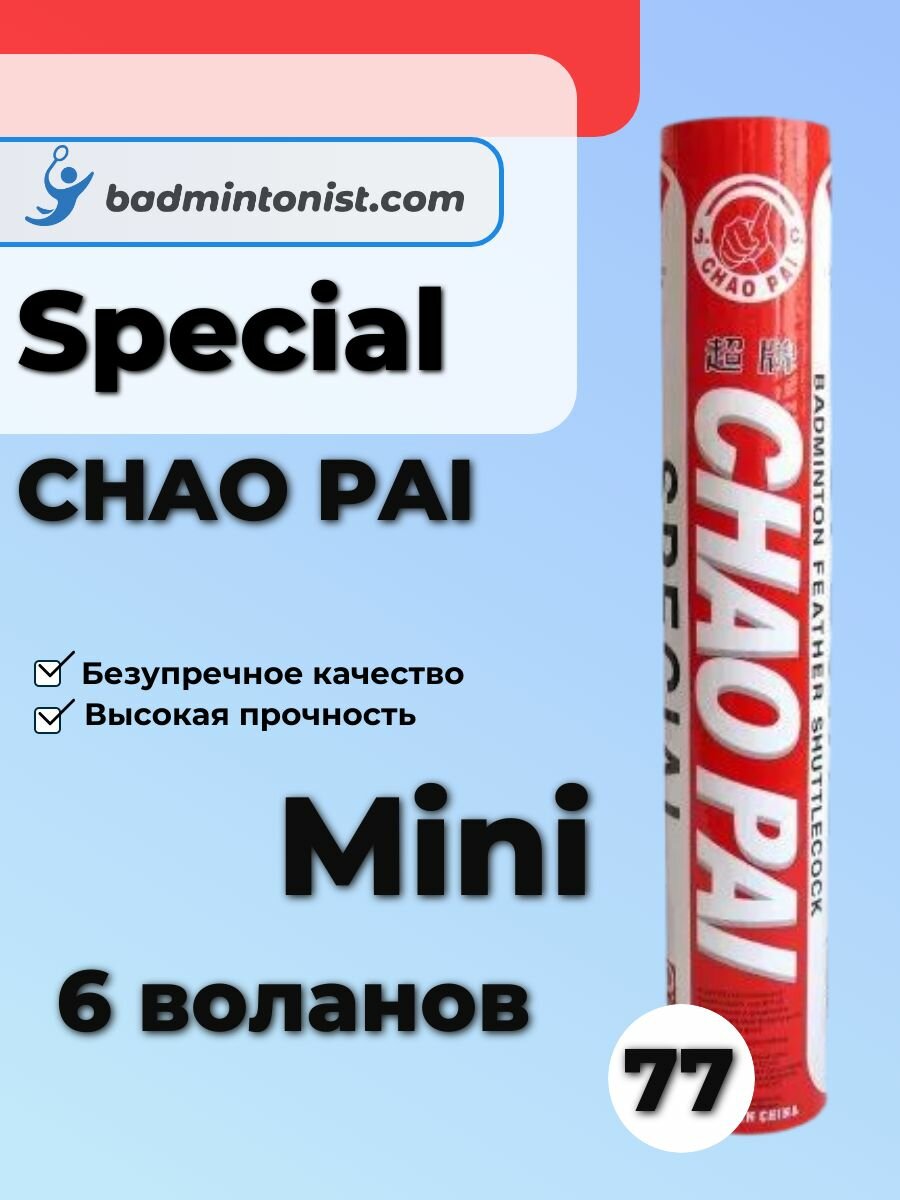 Воланы для бадминтона перьевые Chao Pai Special mini (6 шт в уп.)