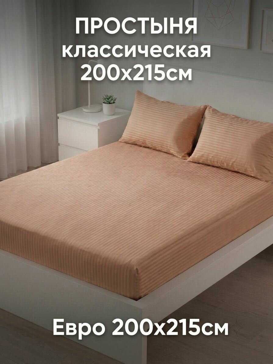 Простыня классическая Евро 200х215 см