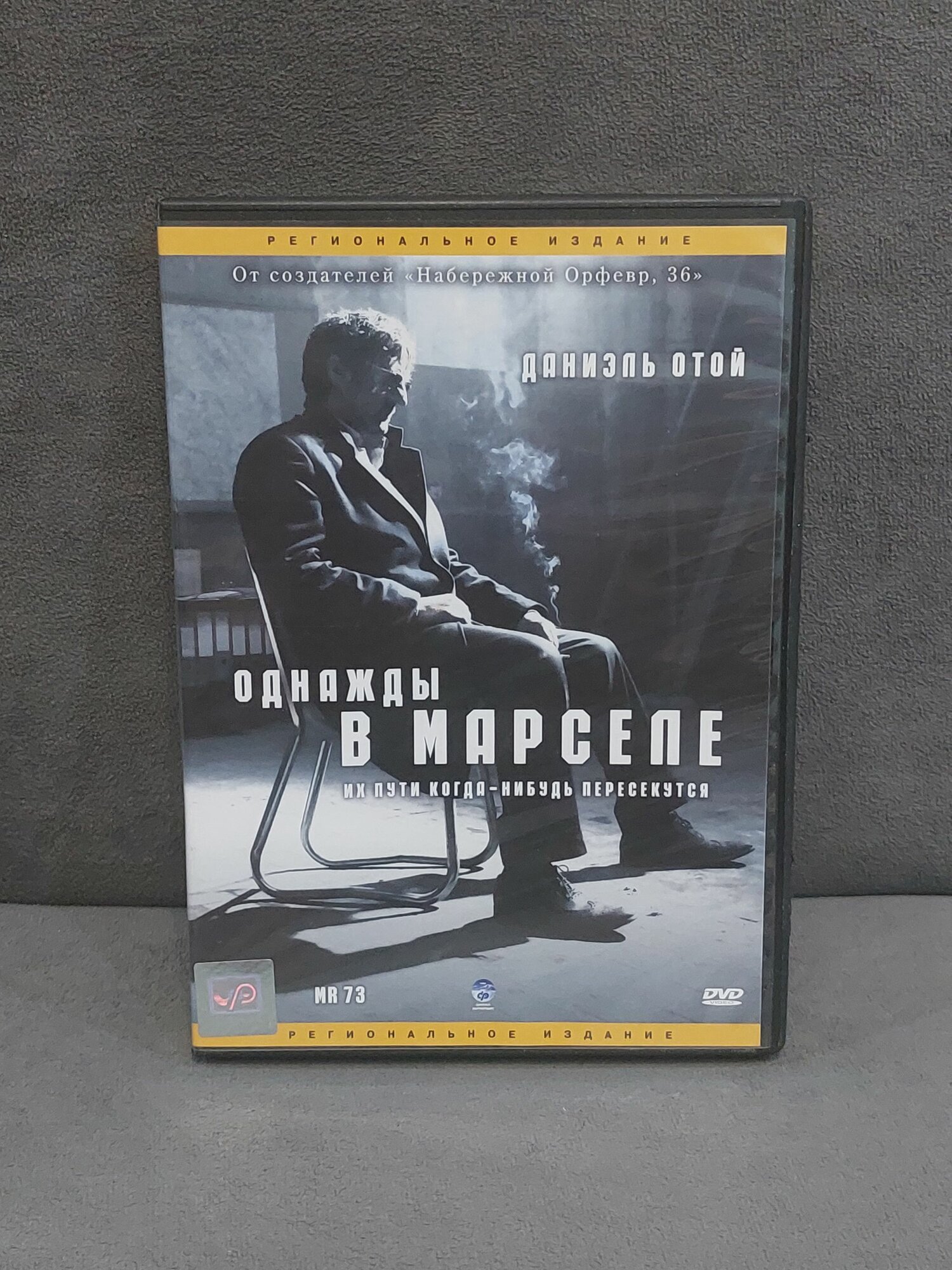 DVD Однажды в Марселе