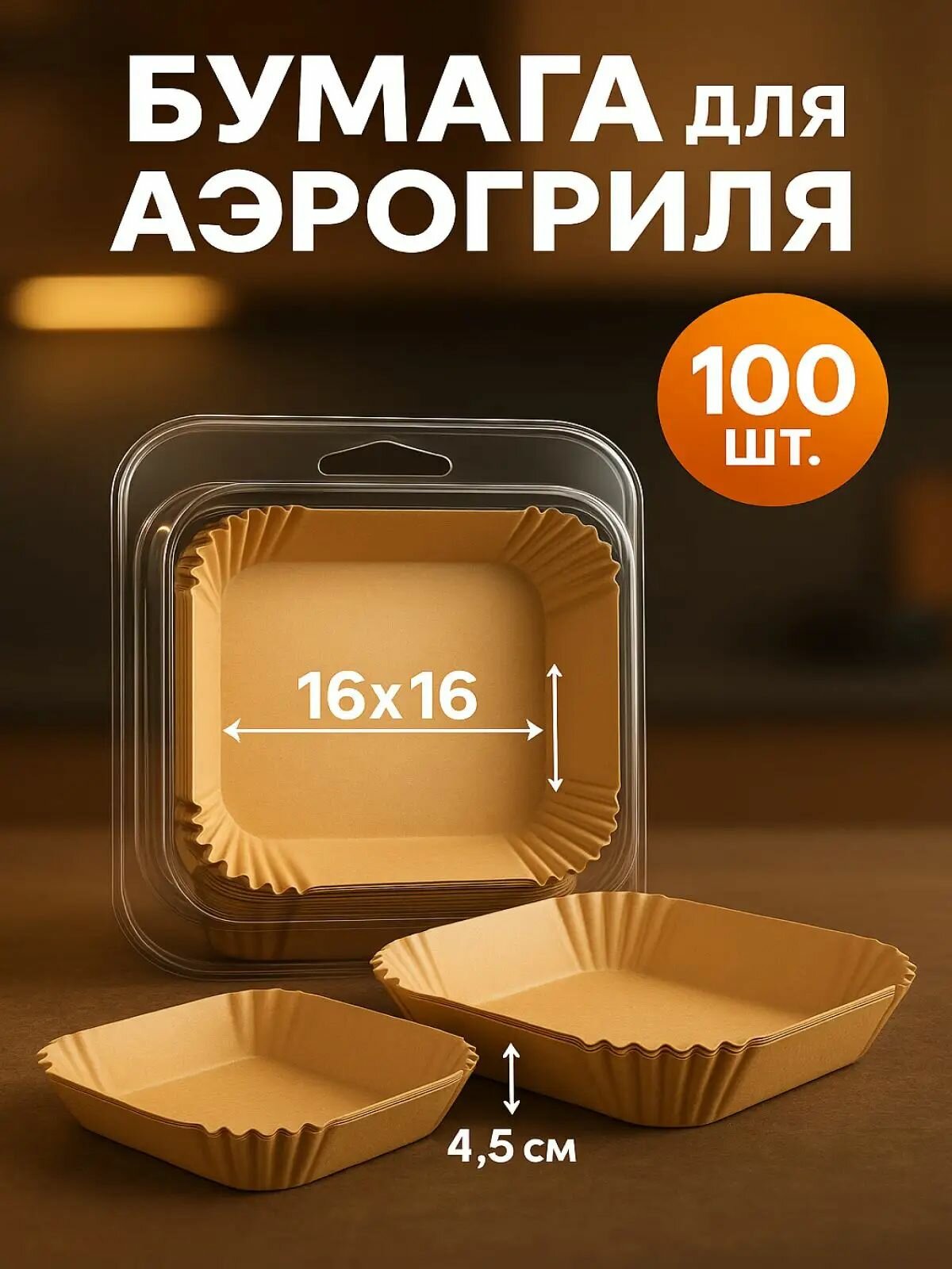 Бумага для аэрогриля квадратная 16х16 см, 100 шт. / форма для аэрогриля / пергамент для выпечки и запекания