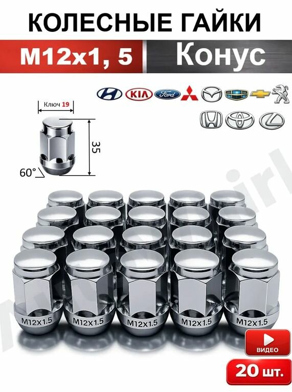 Гайки колесные м12*1.5 35 ключ 19 для литых и штампованных дисков Тойота Королла, Хендай Солярис, Киа Рио 3, Шевроле Круз, Форд Фокус 2 Мондео 4, Mazda Mitsubishi, Honda м12х1.5 - 20 шт. гайки колесные высота 35мм ключ 19мм