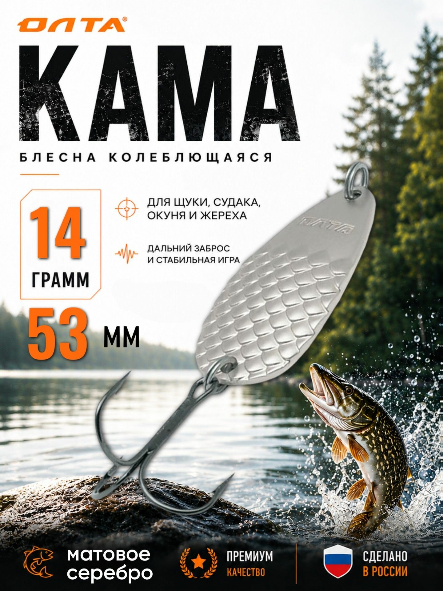 Блесна на щуку колеблющаяся КАМА Олта (матовое серебро, 18г)