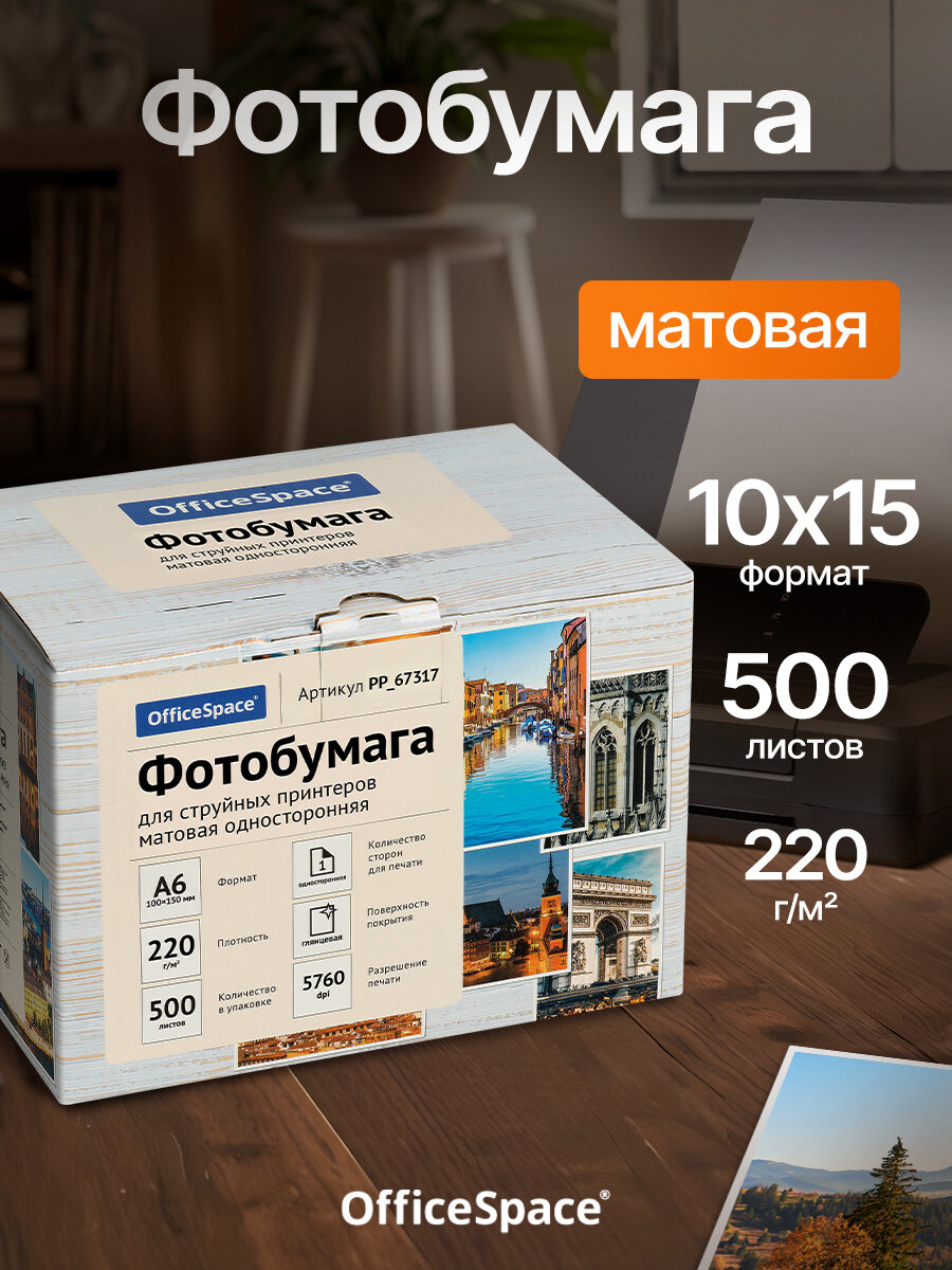 Фотобумага 10х15 матовая , для струйной печати 220 гр 500 листов