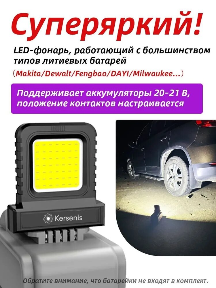 Kersenis универсальная светодиодный рабочий фонарь 20-21V для электроинструментов - Совместим с Makita/Dewalt/Fengbao/DAYI, длительное использование на стройплощадках (без аккумулятора)
