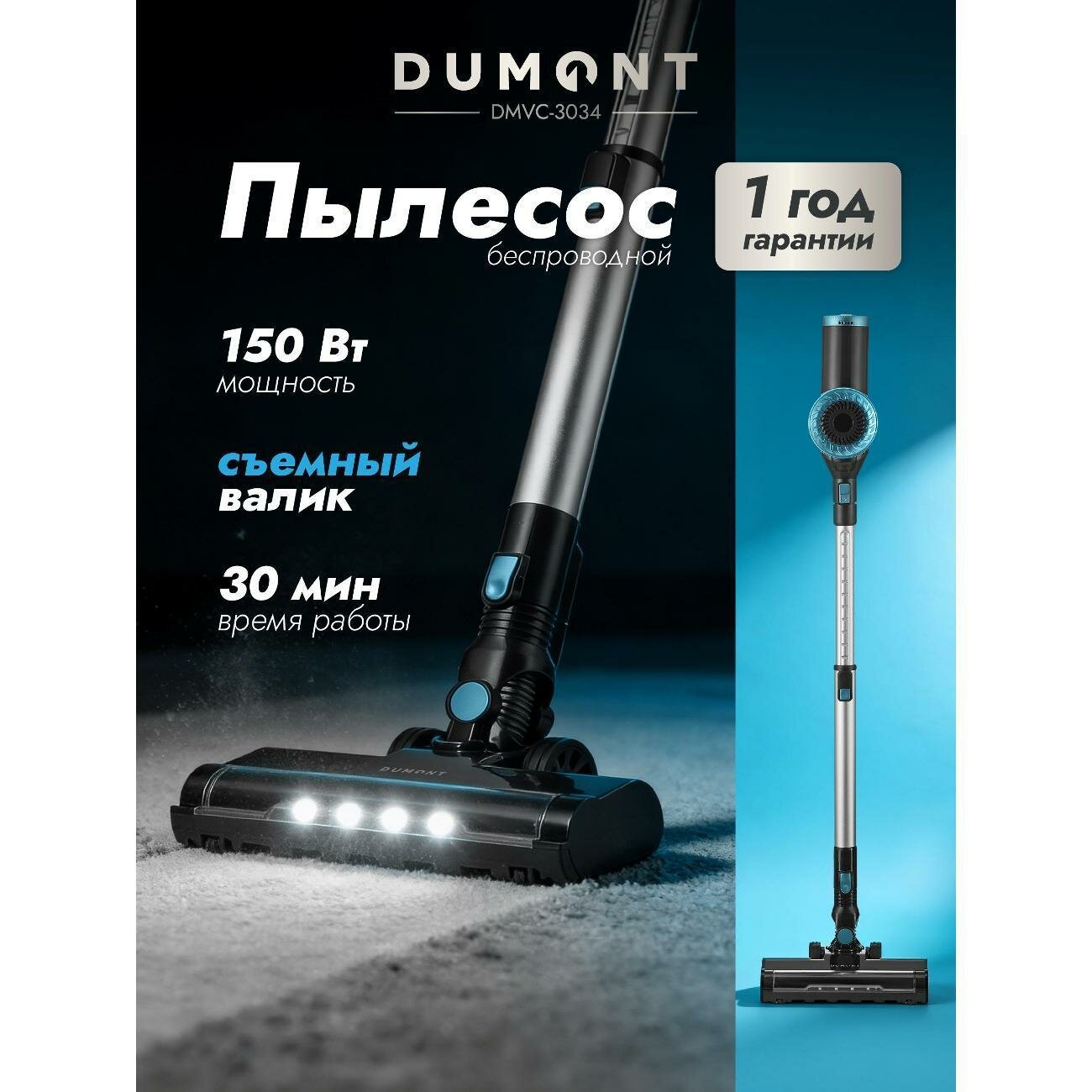 Пылесос вертикальный DUMONT DMVC-3034