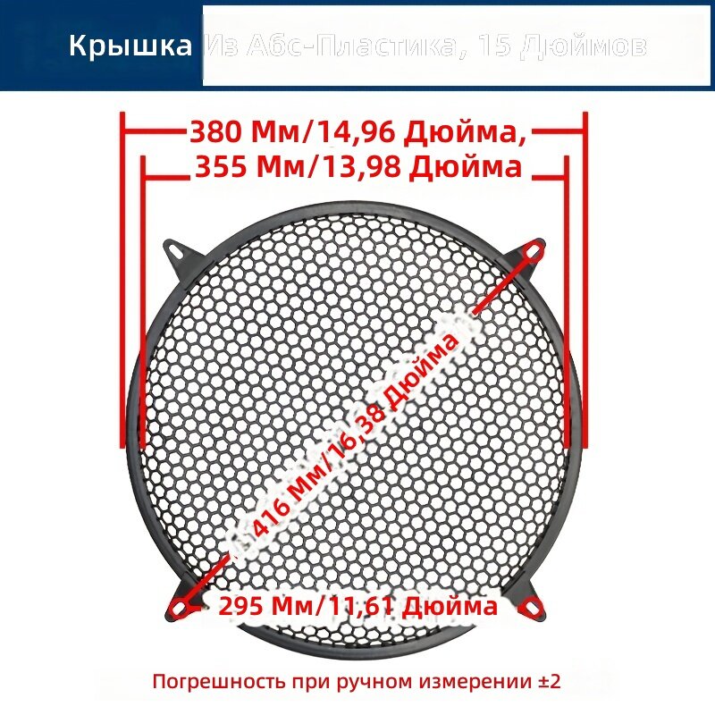 Решетка для динамика 15 дюймов, круглая, ABS пластик, защитная сетка для вуферов и сабвуферов, 1 шт.