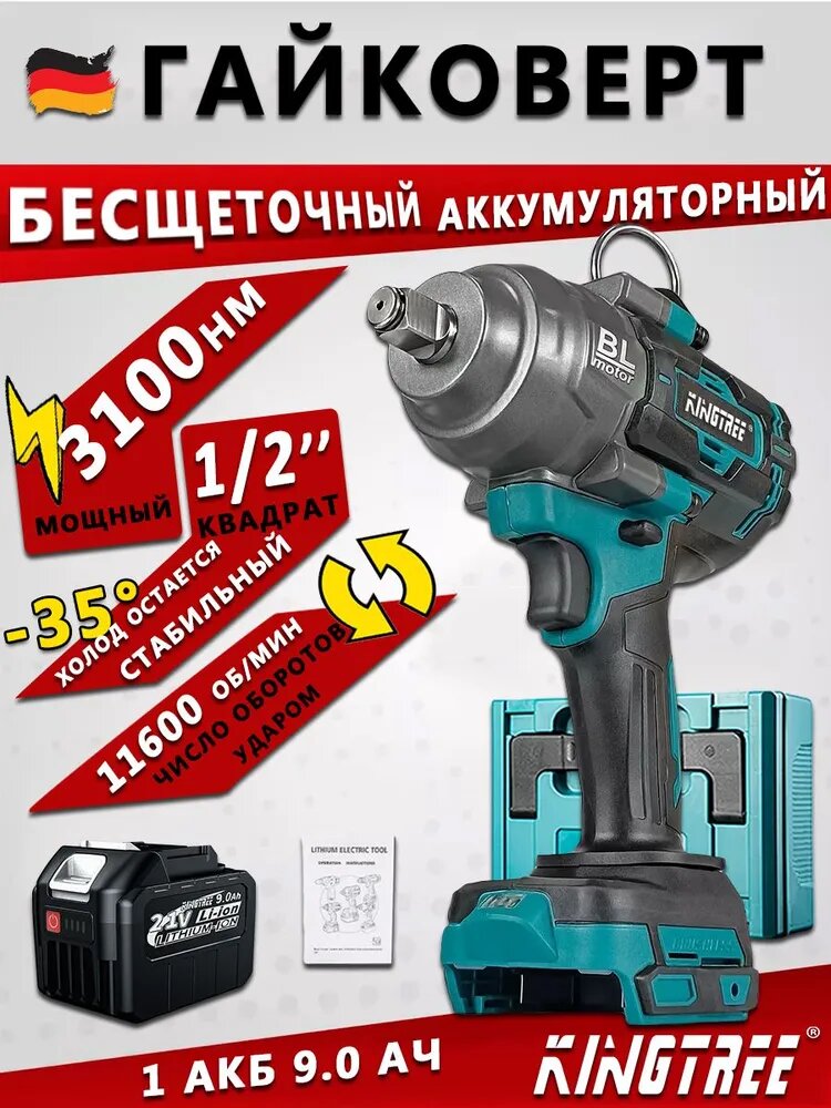 Гайковерт аккумуляторный ударный бесщеточный Kingtree с крутящим моментом 3100 Нм, 1/2 дюйма (Батарея 9.0Ач * 1)