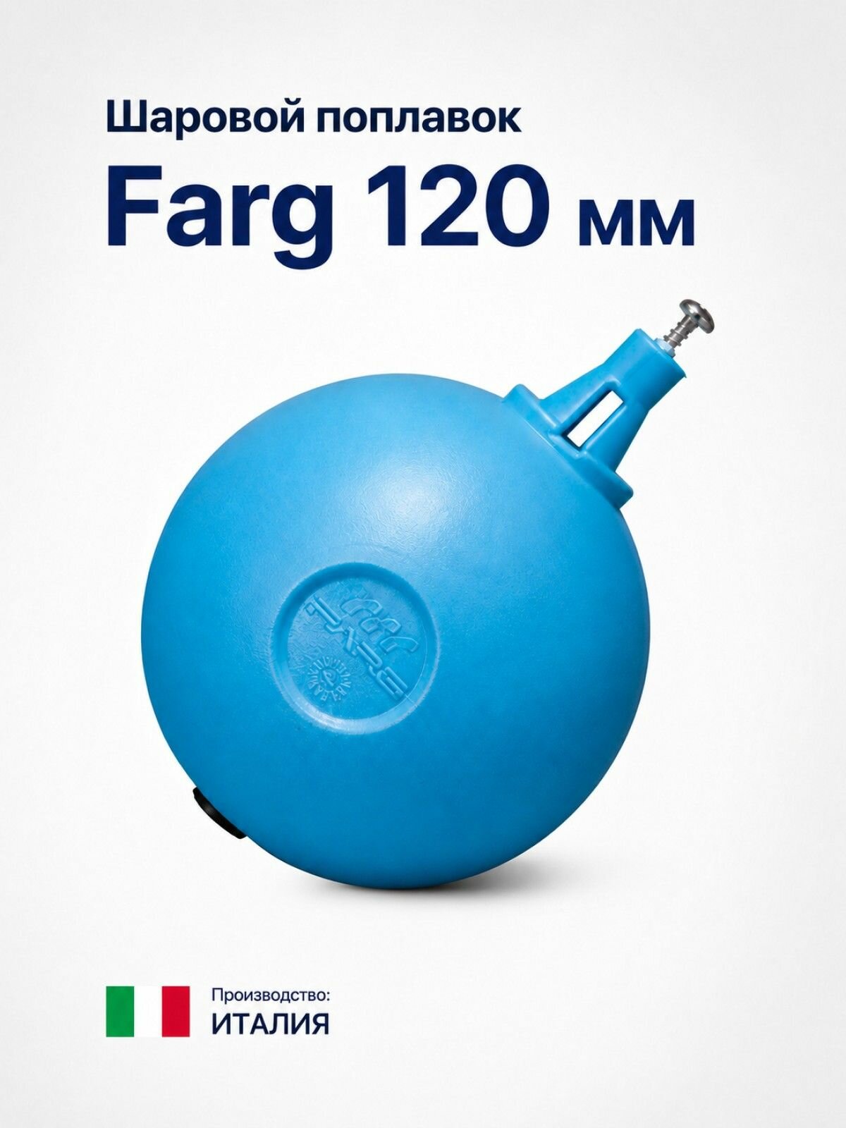 Шаровый поплавок Farg 120 мм шар для поплавкового клапана для бака бочки и емкости для воды, Италия