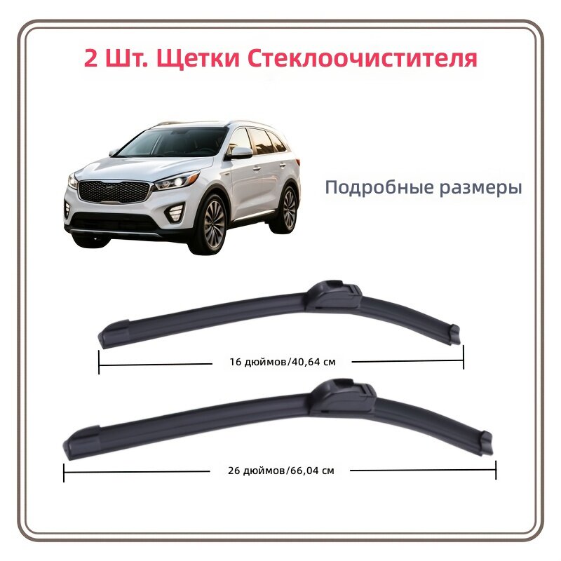 Щетки стеклоочистителя для Kia Sorento 2014-2018, 2 шт, 26 дюймов + 16 дюймов, для левого и правого руля