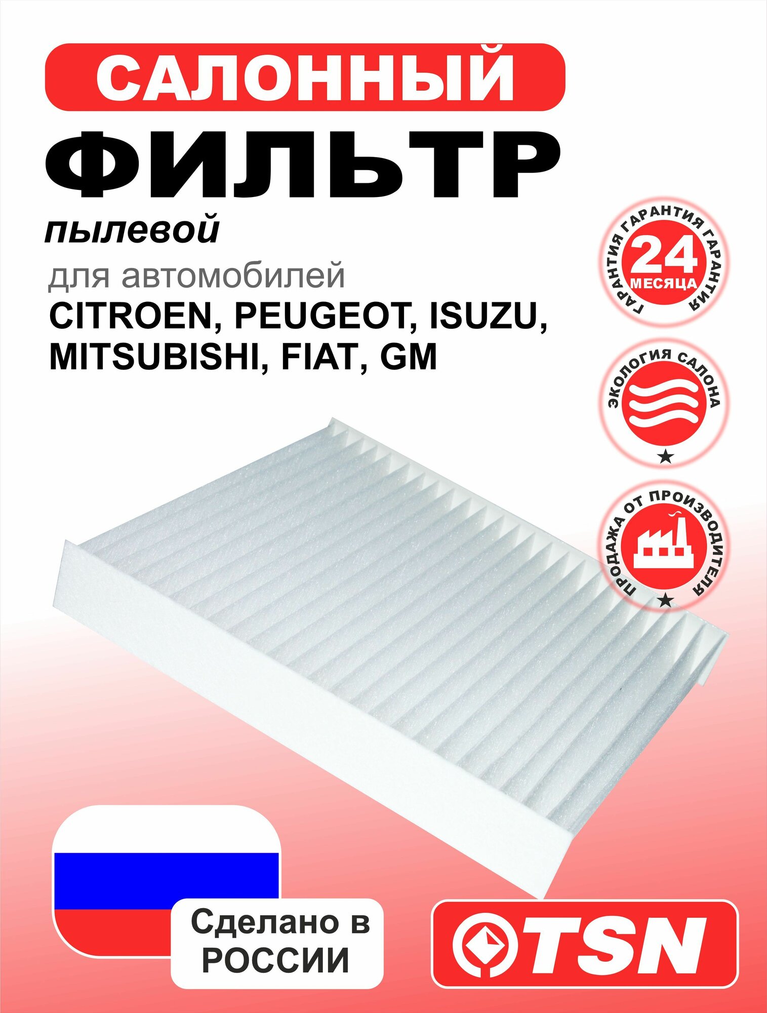 Фильтр салонный для Mitsubisi Lancer, Outlander/Peugeot 40007/Citroen C-Crosser 2007 >
