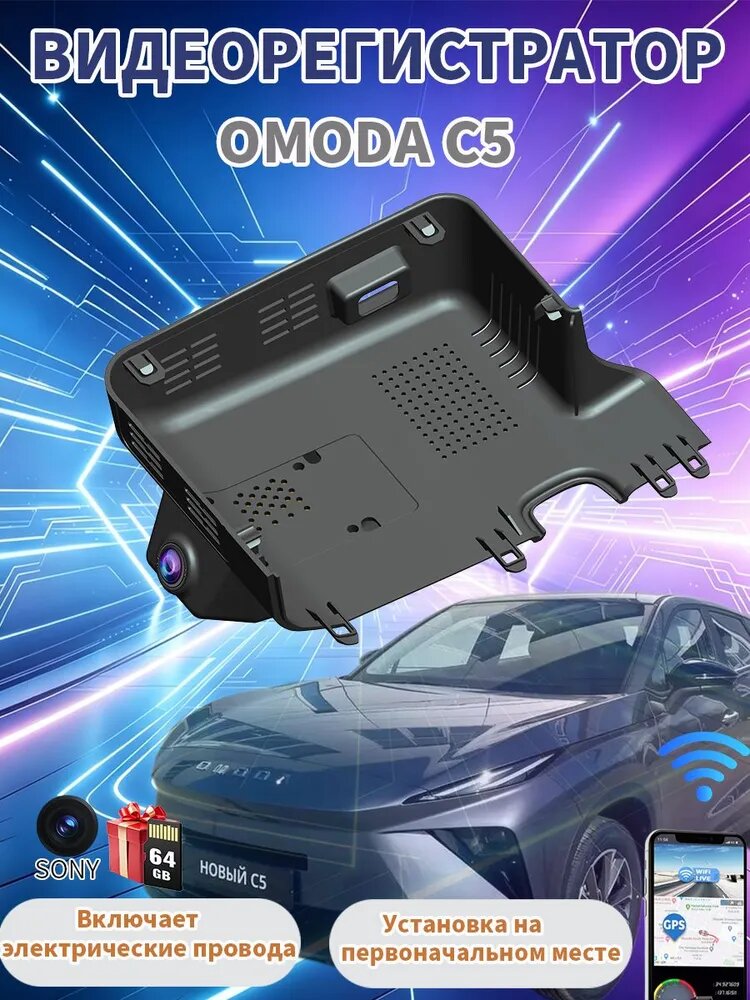 Видеорегистратор 4K для Omoda C5 роскошная комплектация