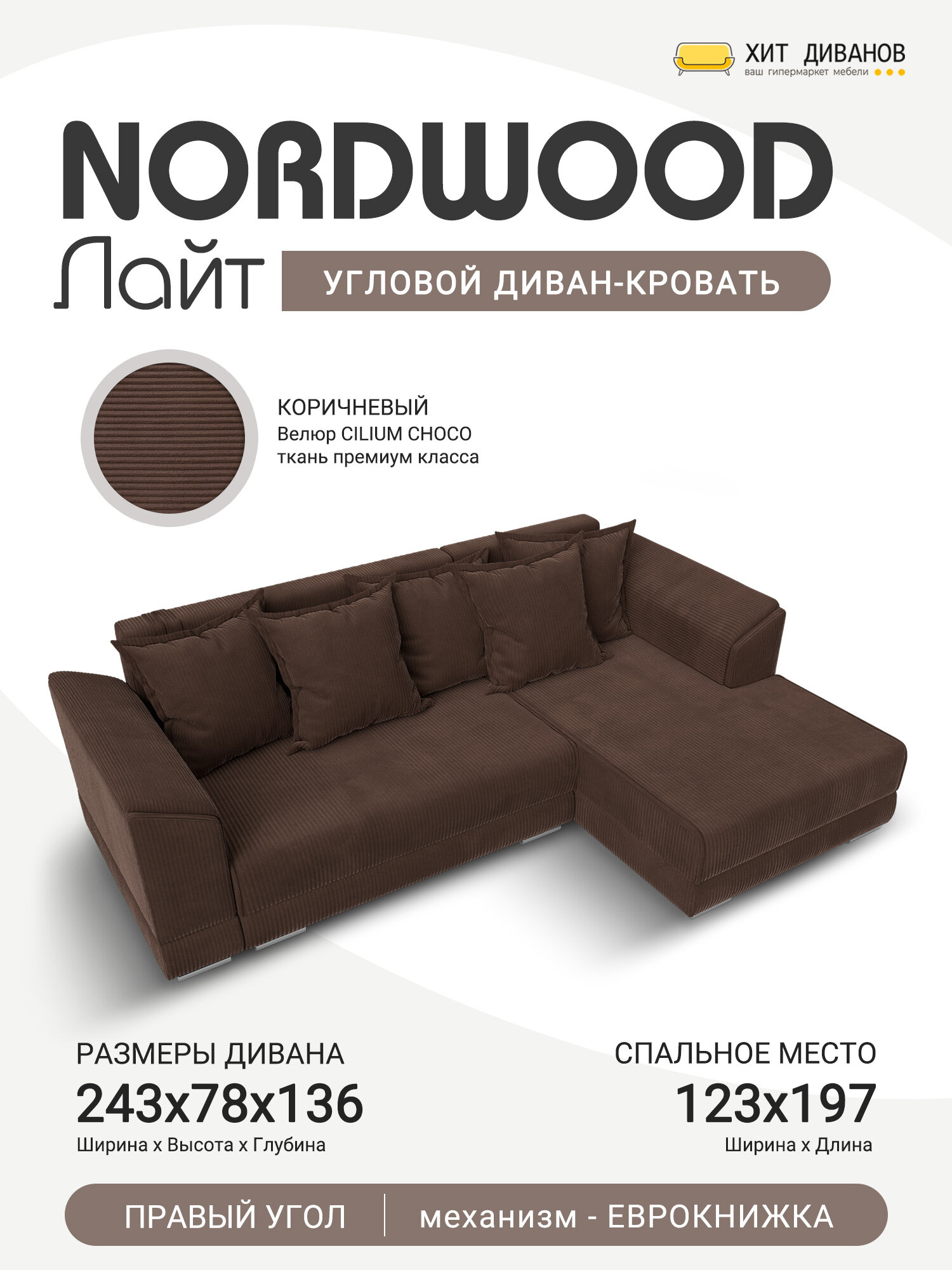 Диван угловой NordWood Лайт правый угол, Велюр Cilium Chocolate, механизм еврокнижка, 243x136x78см. Хит Диванов