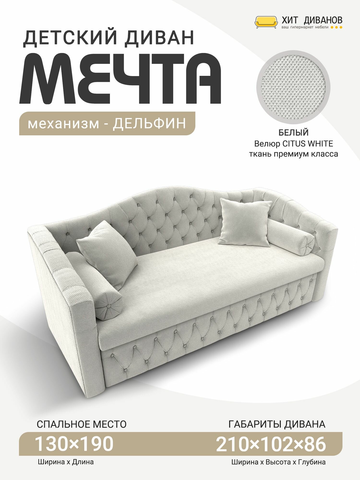 Прямой детский диван Мечта Премиум Велюр CITUS WHITE, Хит Диванов