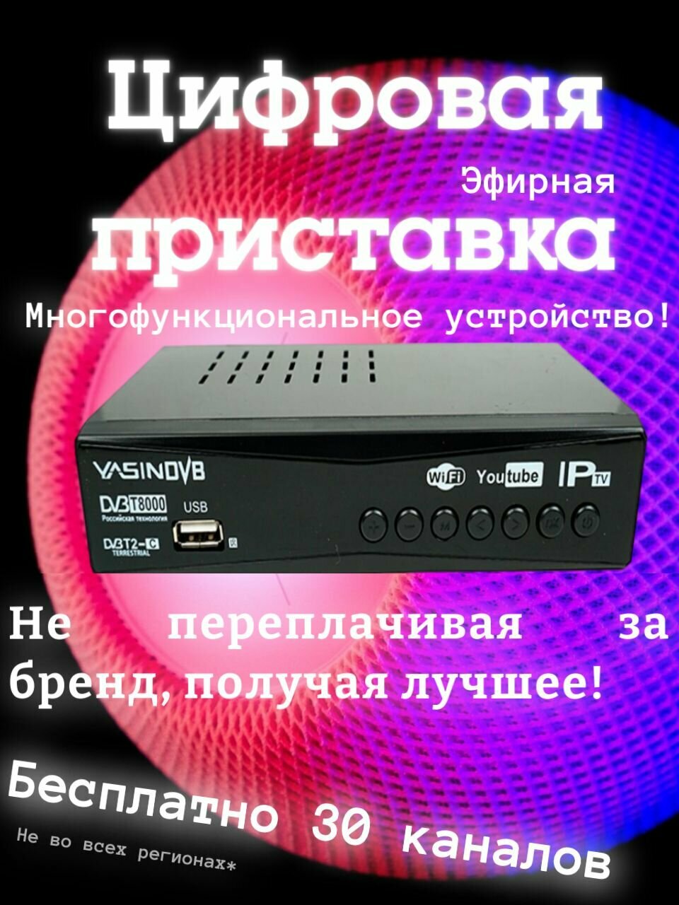 Приставка 20 каналов цифрового телевидения, тюнер, смотреть тв каналы бесплатно на надёжной телеприставке, медиаплеер