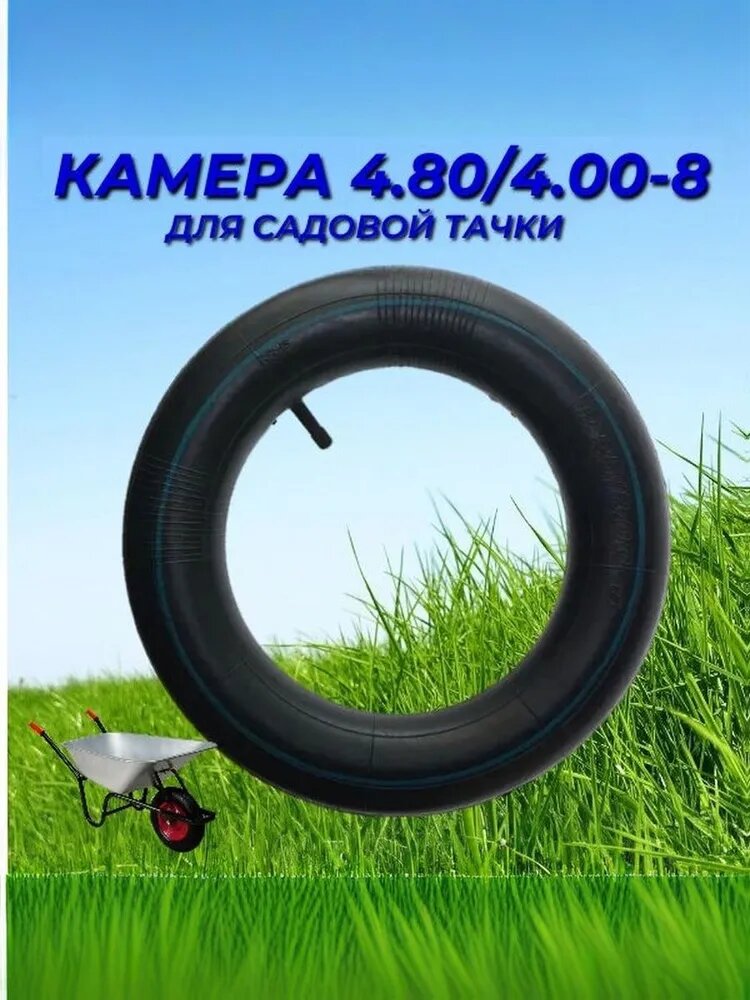 Камера к колесу тачки 4.00/ 4.80-8