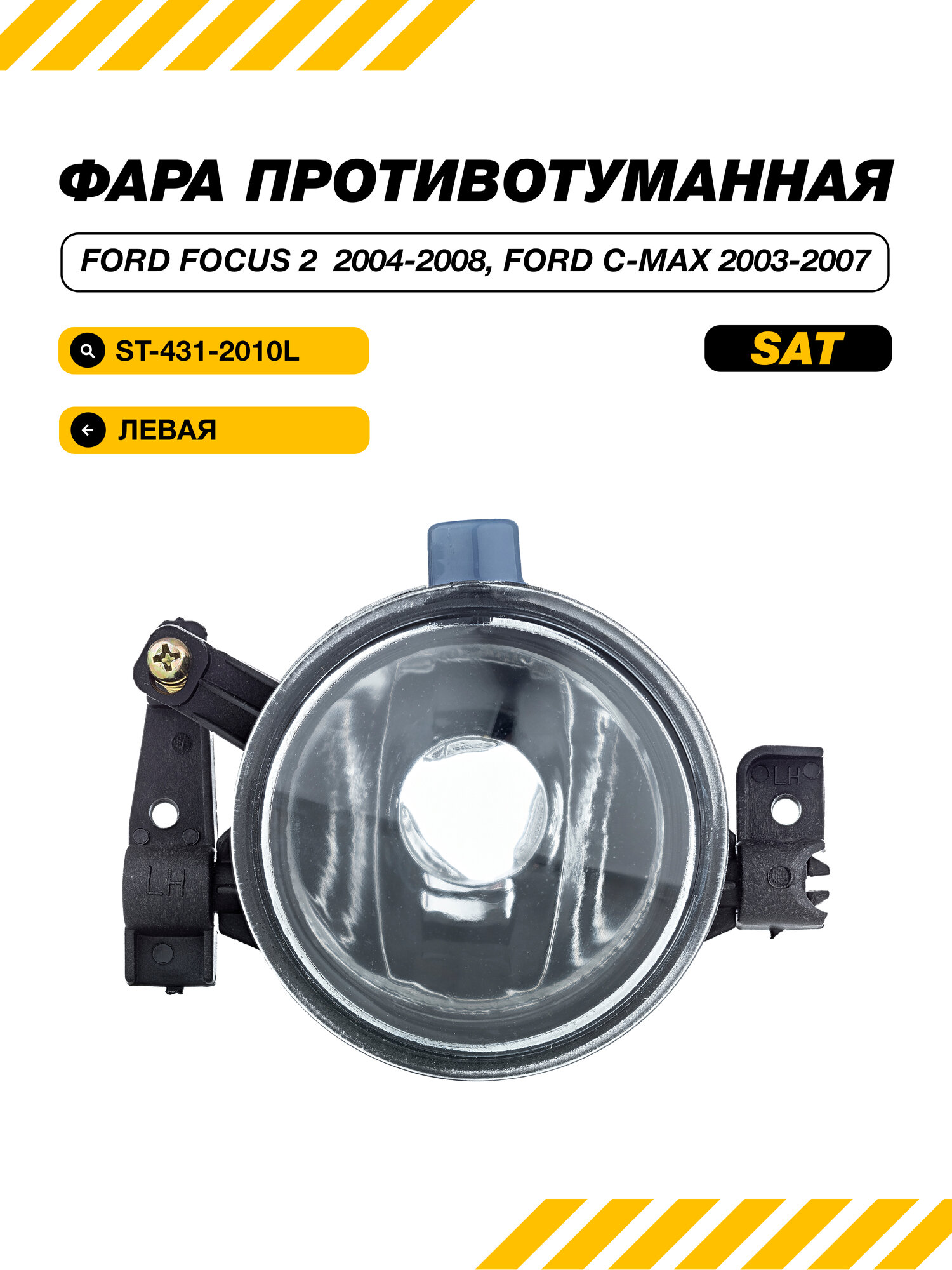 Фара противотуманная Ford Focus 2 / Форд Фокус 2 2004 - 2008, Ford C-MAX 2003 - 2007 левая SAT ST-431-2010L