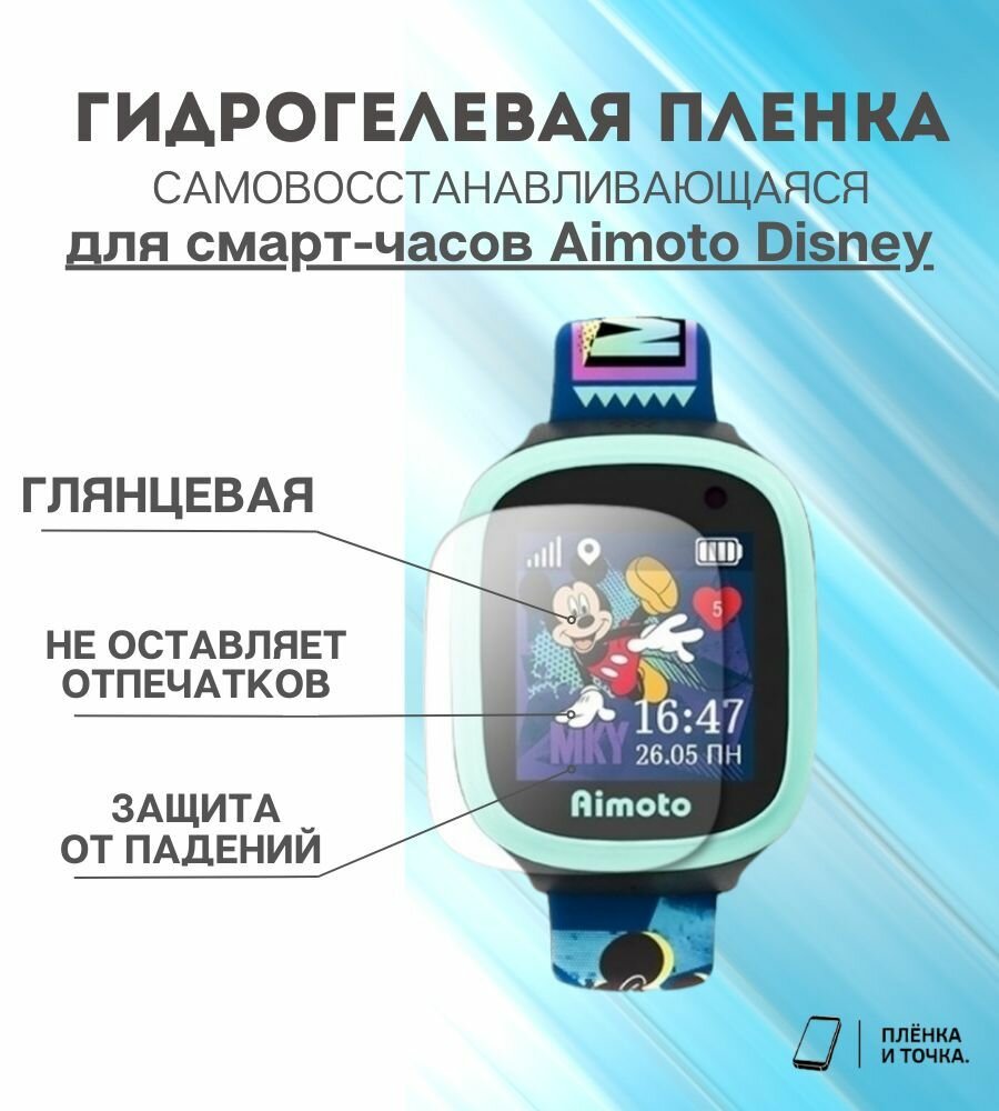 Гидрогелевая защитная пленка для смарт часов Aimoto Disney