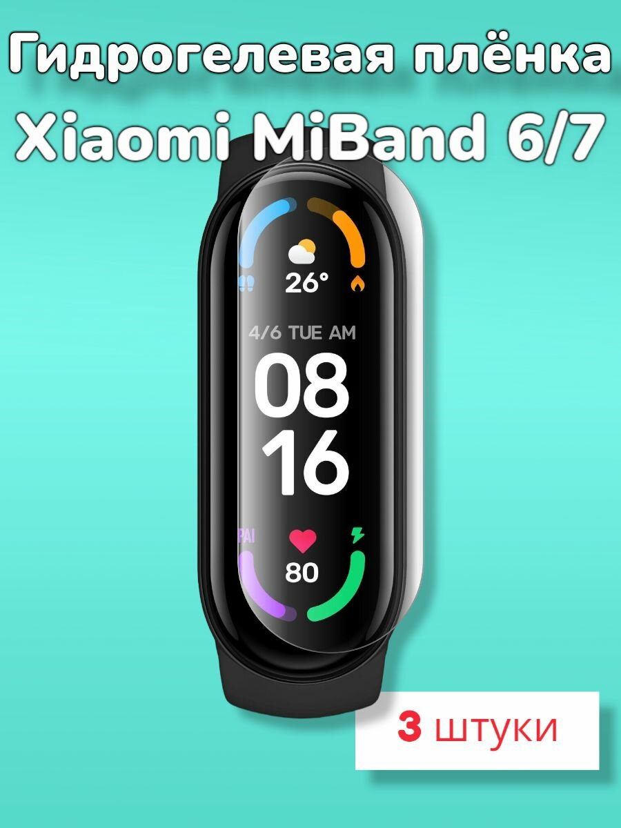 Гидрогелевая защитная пленка (Глянец) для фитнес браслета Xiaomi Mi Band 6/7/бронепленка мибенд 6 7