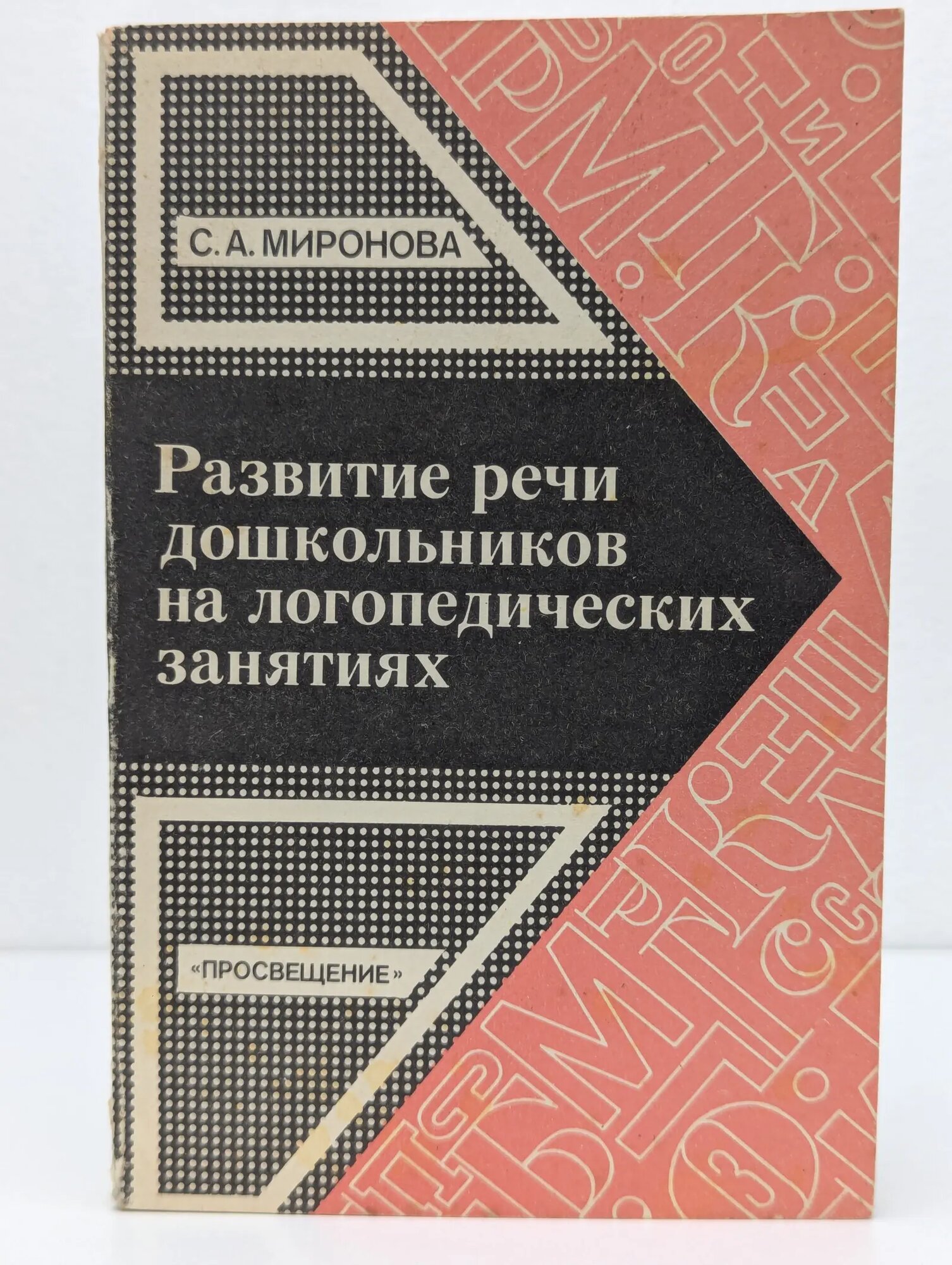 Развитие речи дошкольников на логопедических занятиях Миронова Серафима Алексеевна 1991
