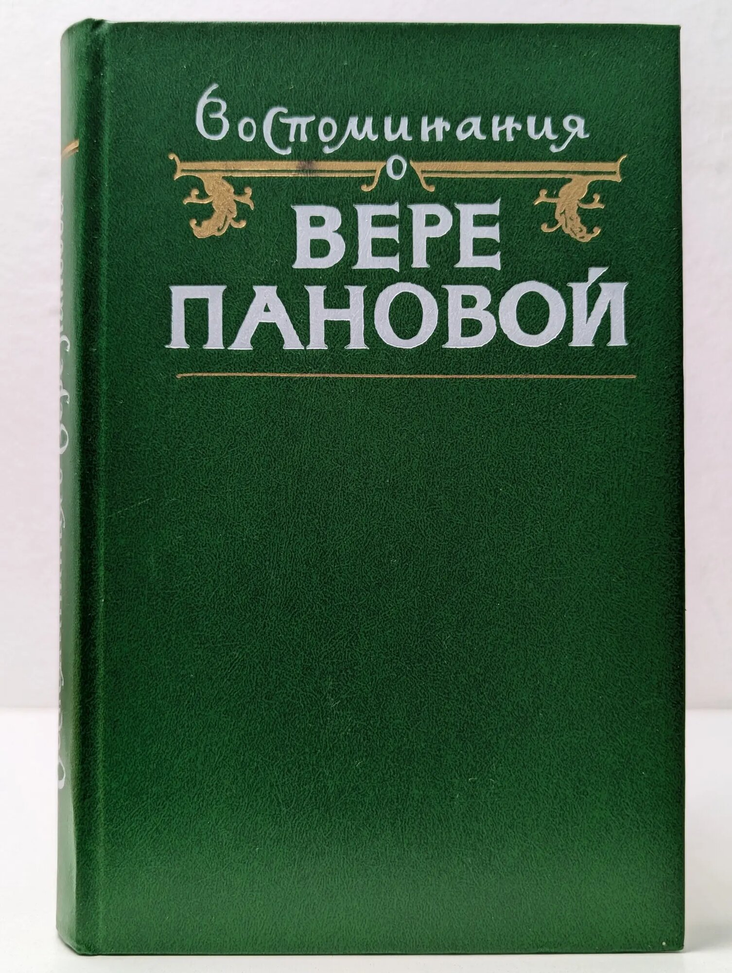 Воспоминания о Вере Пановой Нинов Александр Алексеевич, Озерова-Панова Наталья Арсеньевна, Оскоцкий Валентин Дмитриевич 1988